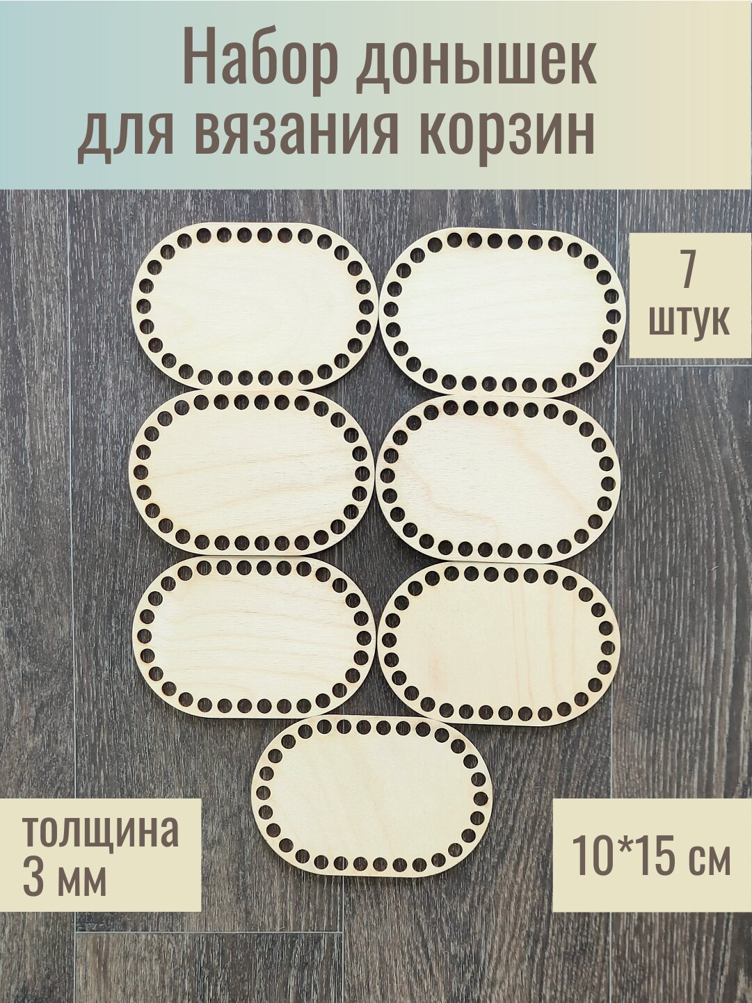 Донышки для вязания корзин овальные 10*15см 7 штук / Набор для вязания / Основа дно для корзинок крючком / Донышки для вязания корзин, шкатулок, сумок