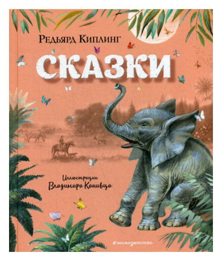 Сказки. Киплинг Р. Дж. ЭКСМО