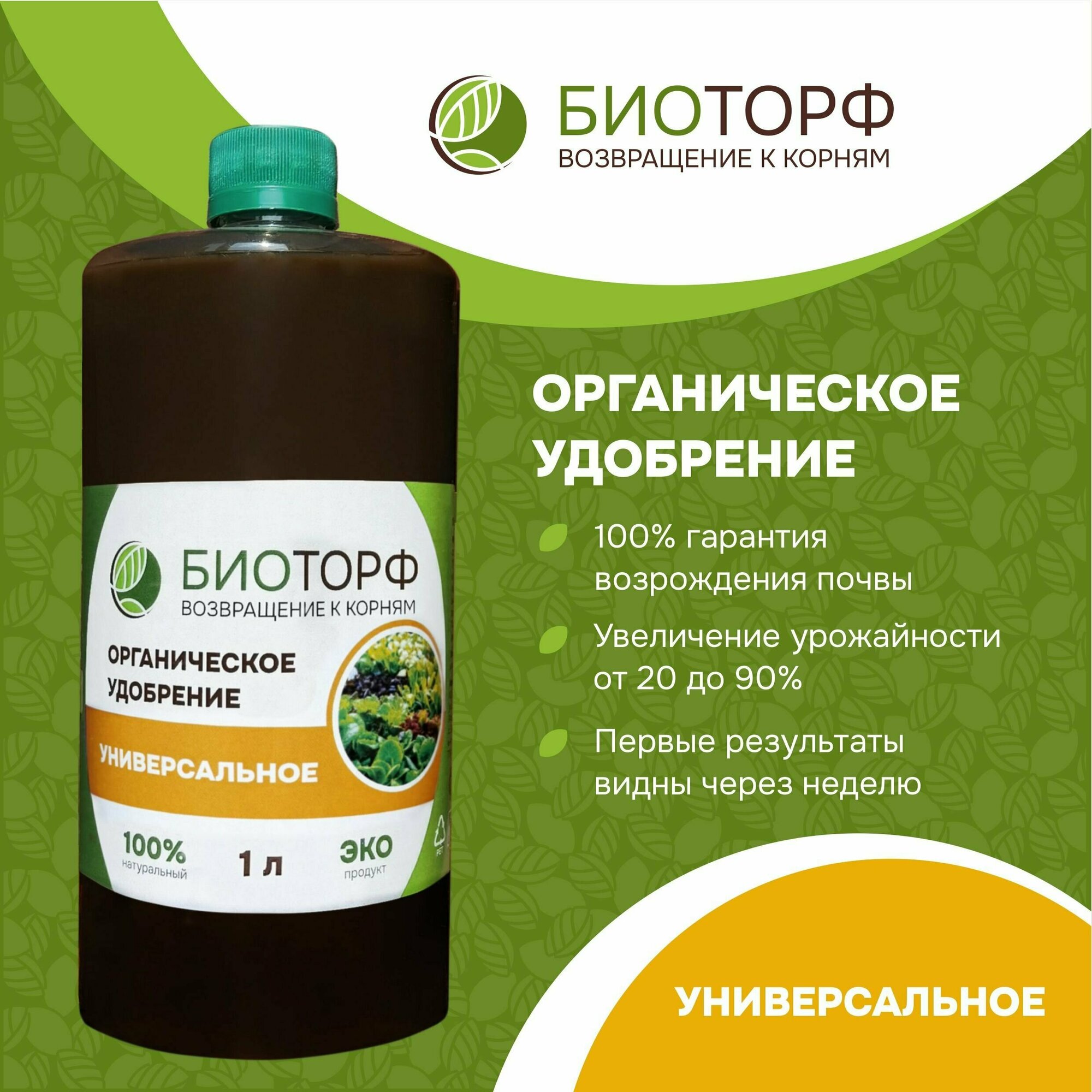 Органическое удобрение "Биоторф" универсальное 1л.