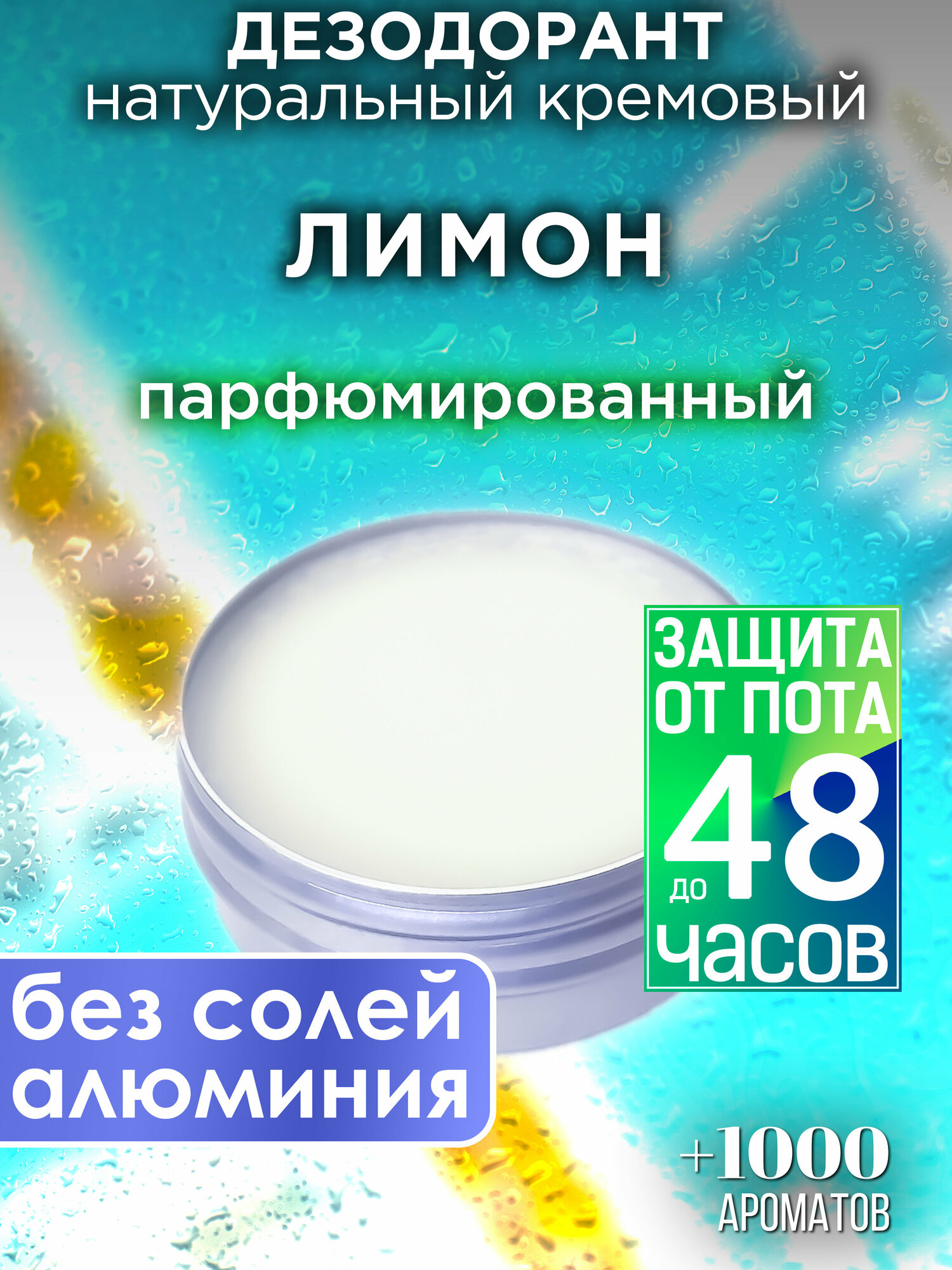 Лимон - натуральный кремовый дезодорант Аурасо, парфюмированный, для женщин и мужчин, унисекс