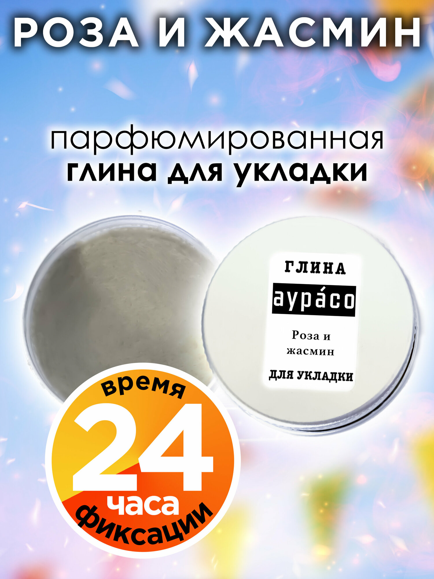 Роза и жасмин - парфюмированная глина Аурасо для укладки волос сильной фиксации, матирующая, из натуральных материалов