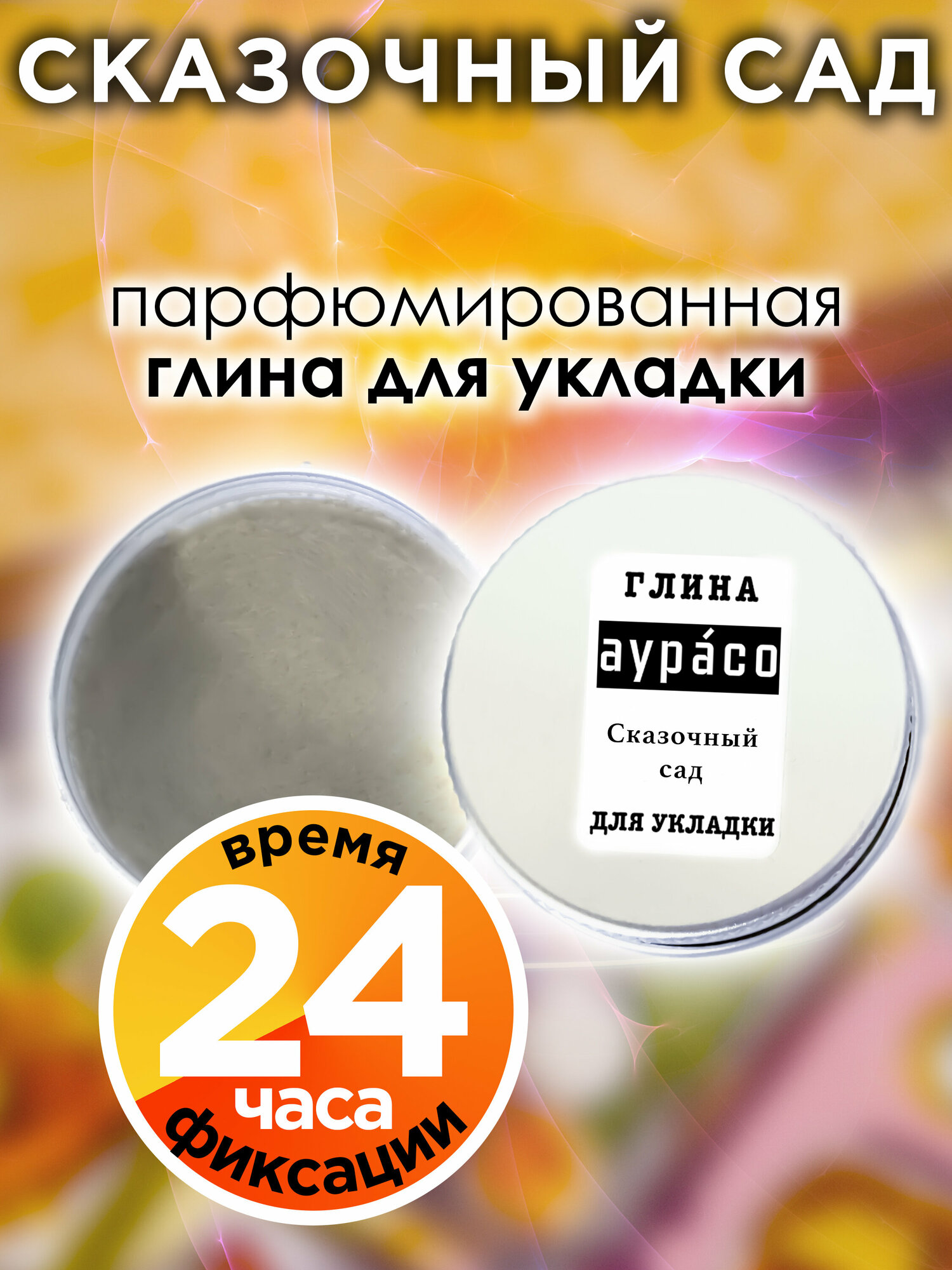 Сказочный сад - парфюмированная глина Аурасо для укладки волос сильной фиксации, матирующая, из натуральных материалов