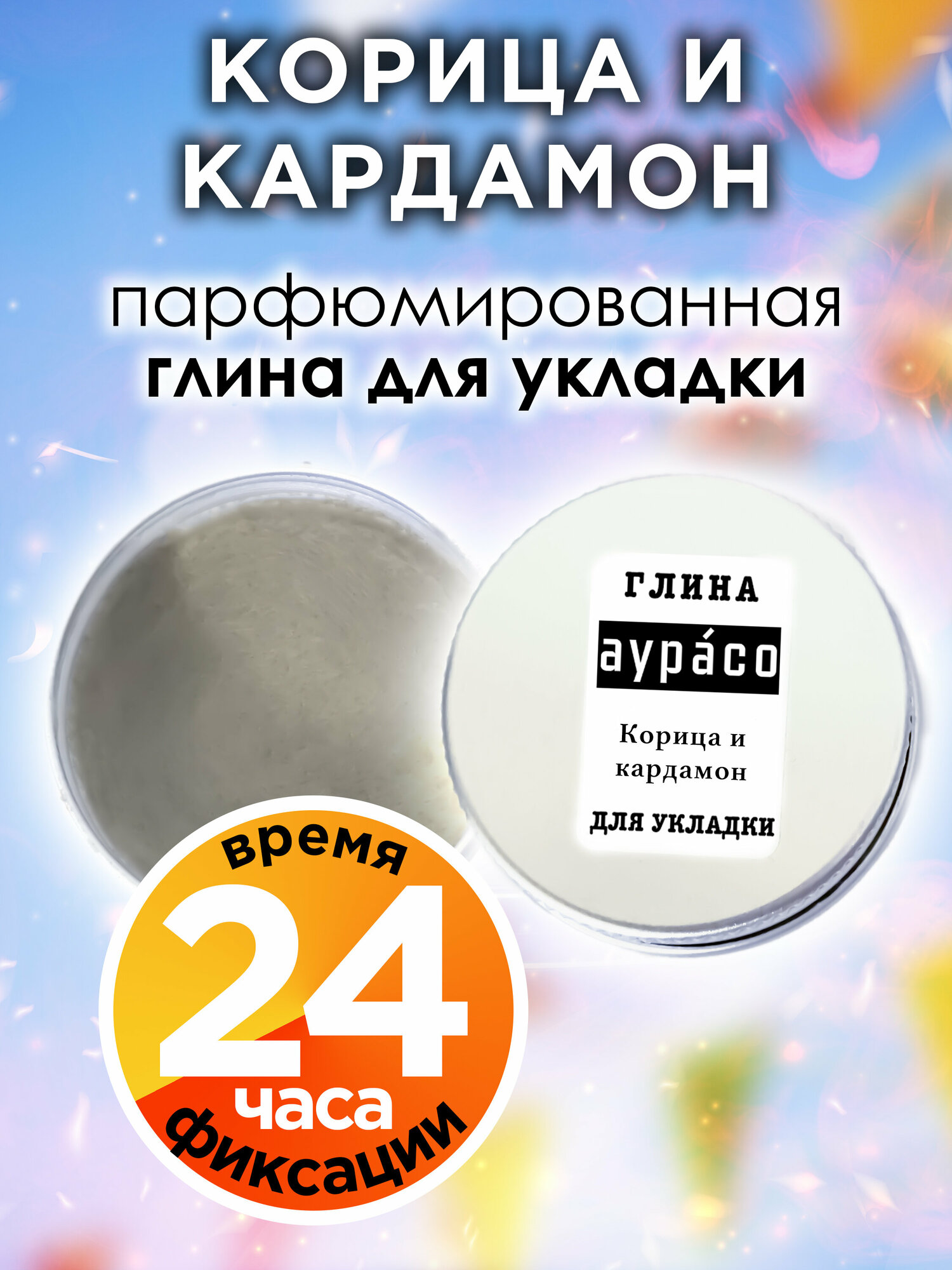 Корица и кардамон - парфюмированная глина Аурасо для укладки волос сильной фиксации, матирующая, из натуральных материалов