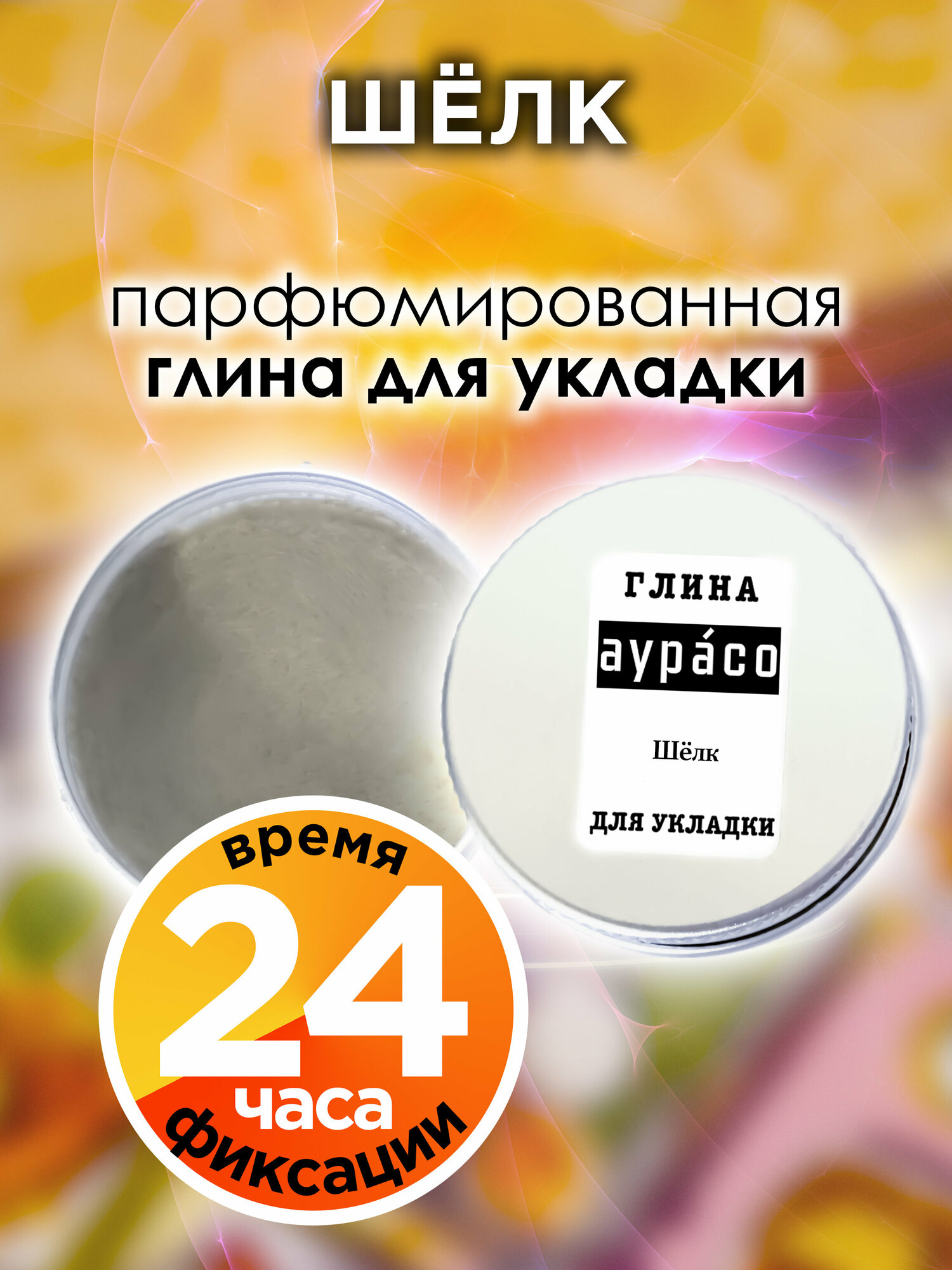 Шёлк - парфюмированная глина Аурасо для укладки волос сильной фиксации, матирующая, из натуральных материалов