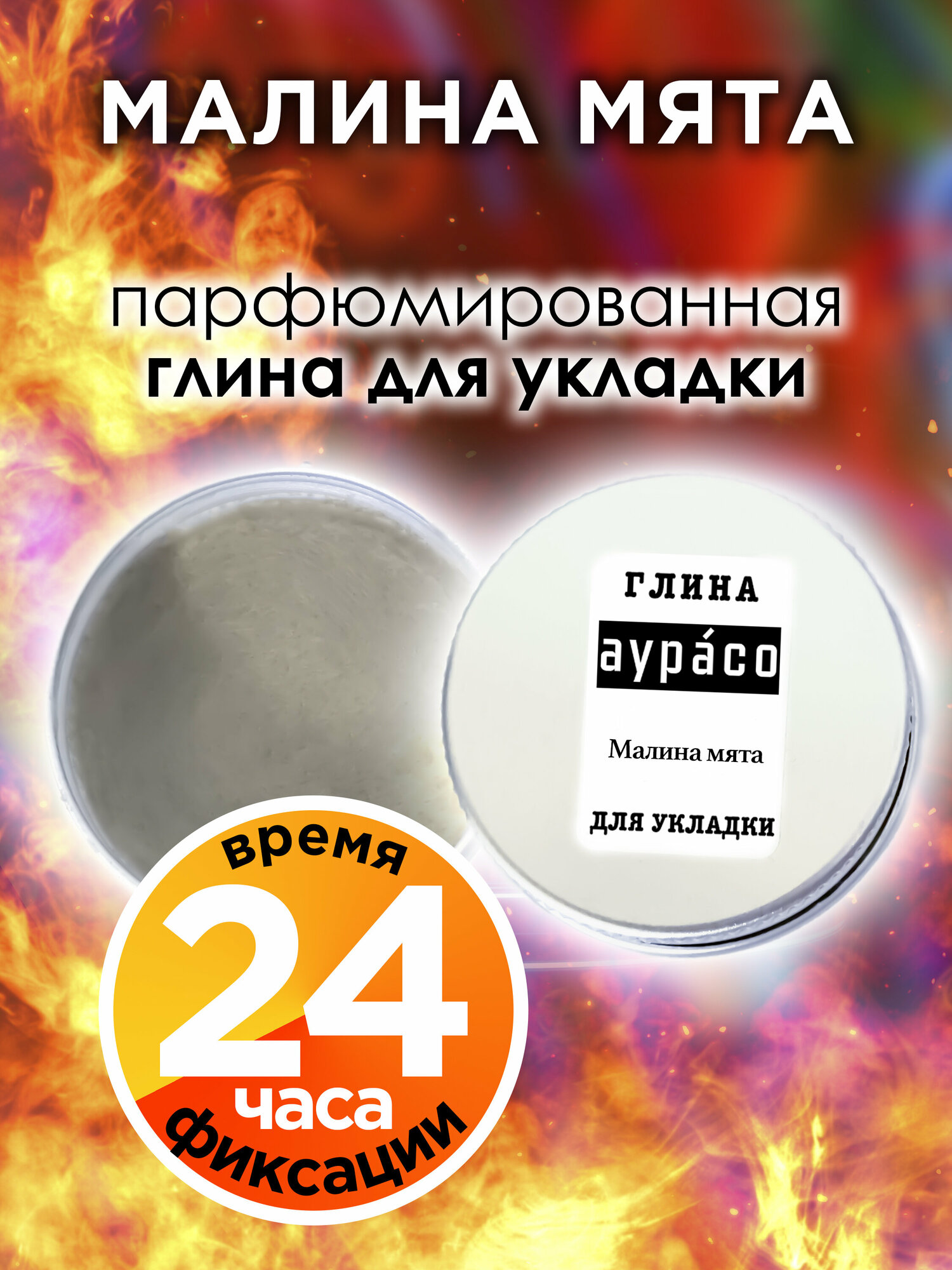 Малина мята - парфюмированная глина Аурасо для укладки волос сильной фиксации, матирующая, из натуральных материалов
