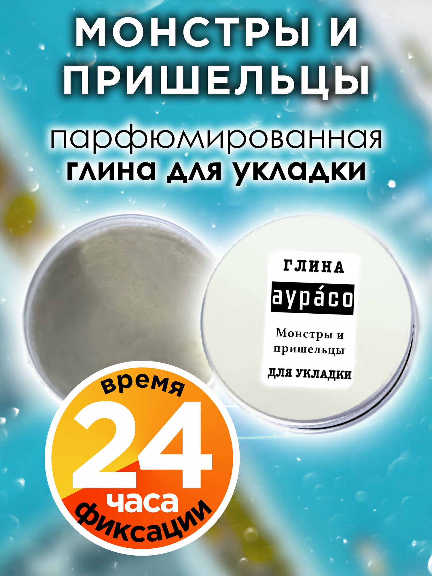 Монстры и пришельцы - парфюмированная глина Аурасо для укладки волос сильной фиксации, матирующая, из натуральных материалов