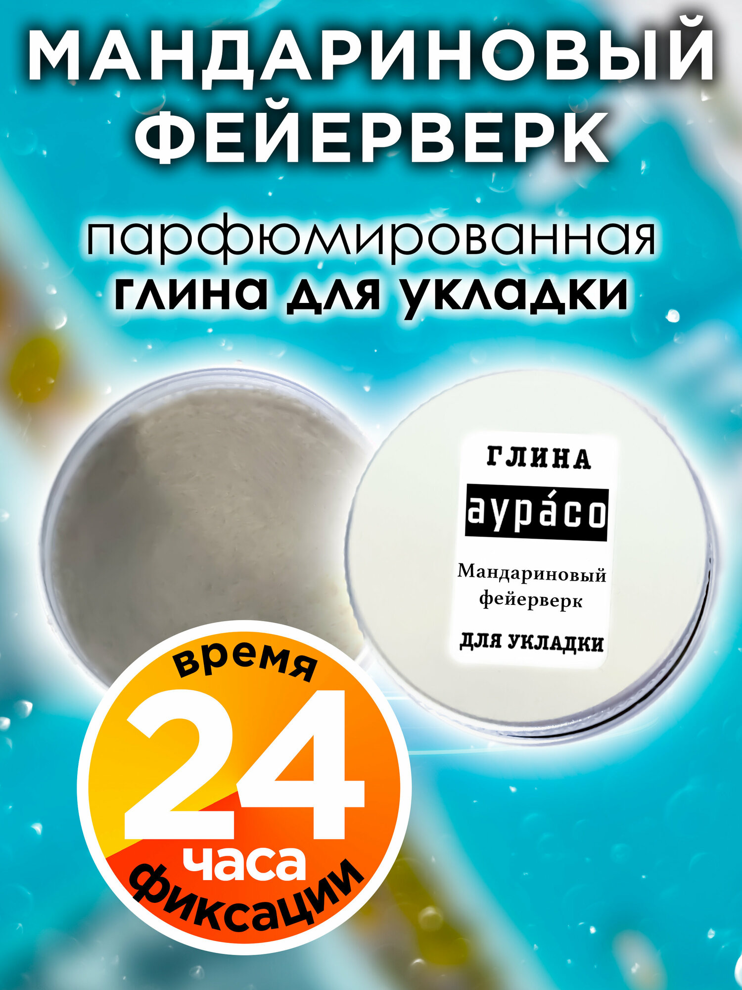 Мандариновый фейерверк - парфюмированная глина Аурасо для укладки волос сильной фиксации, матирующая, из натуральных материалов