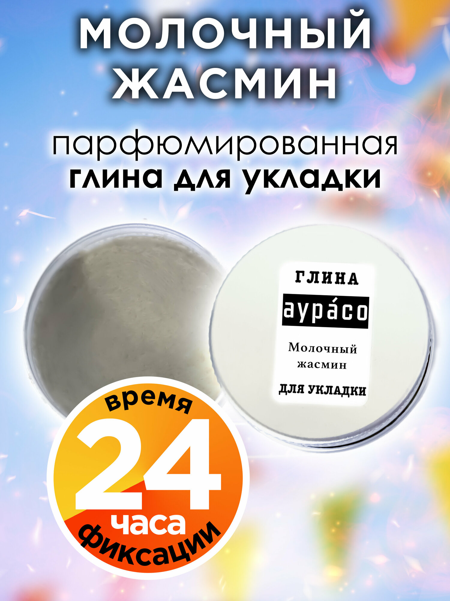 Молочный жасмин - парфюмированная глина Аурасо для укладки волос сильной фиксации, матирующая, из натуральных материалов