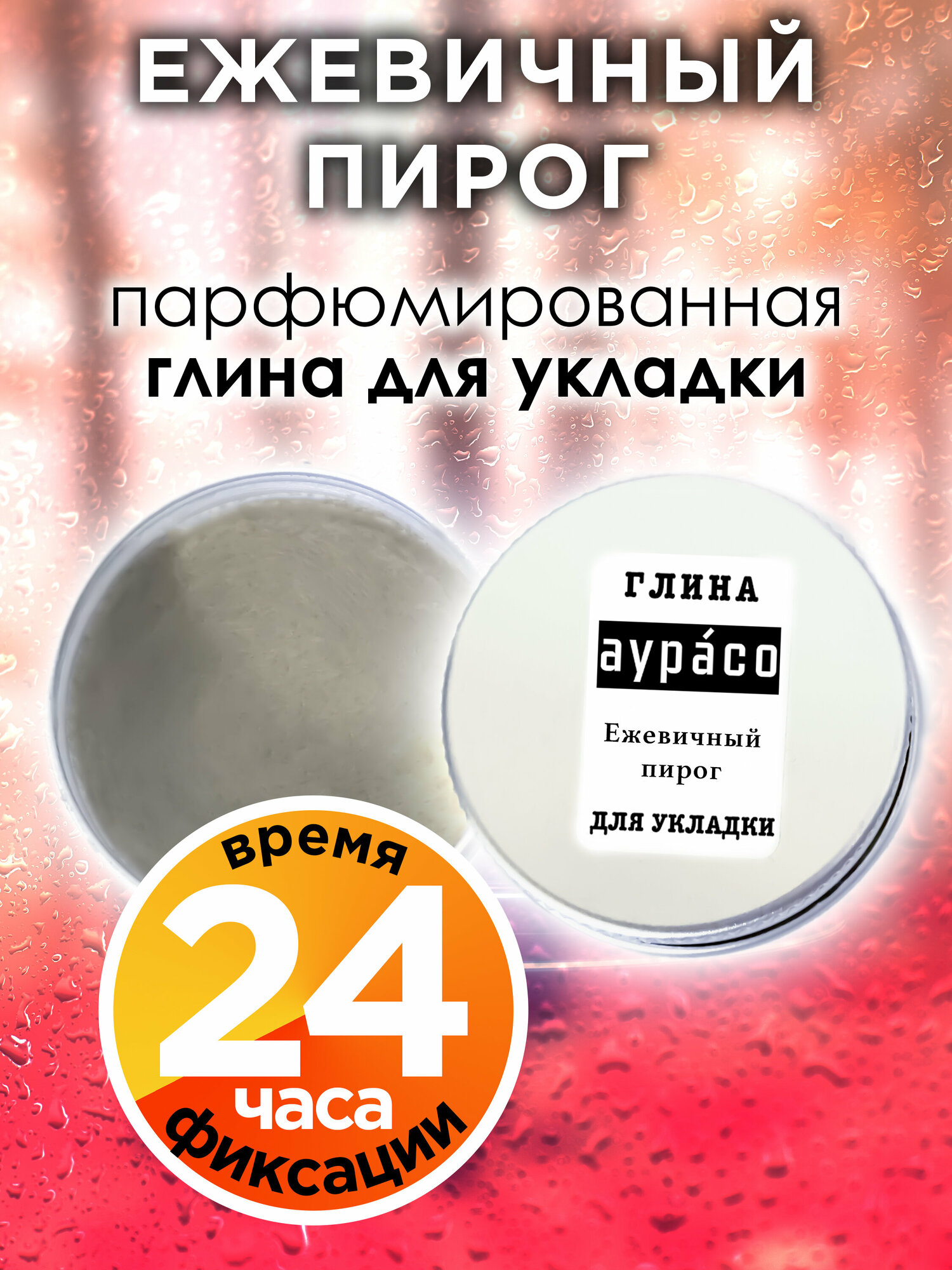 Ежевичный пирог - парфюмированная глина Аурасо для укладки волос сильной фиксации, матирующая, из натуральных материалов