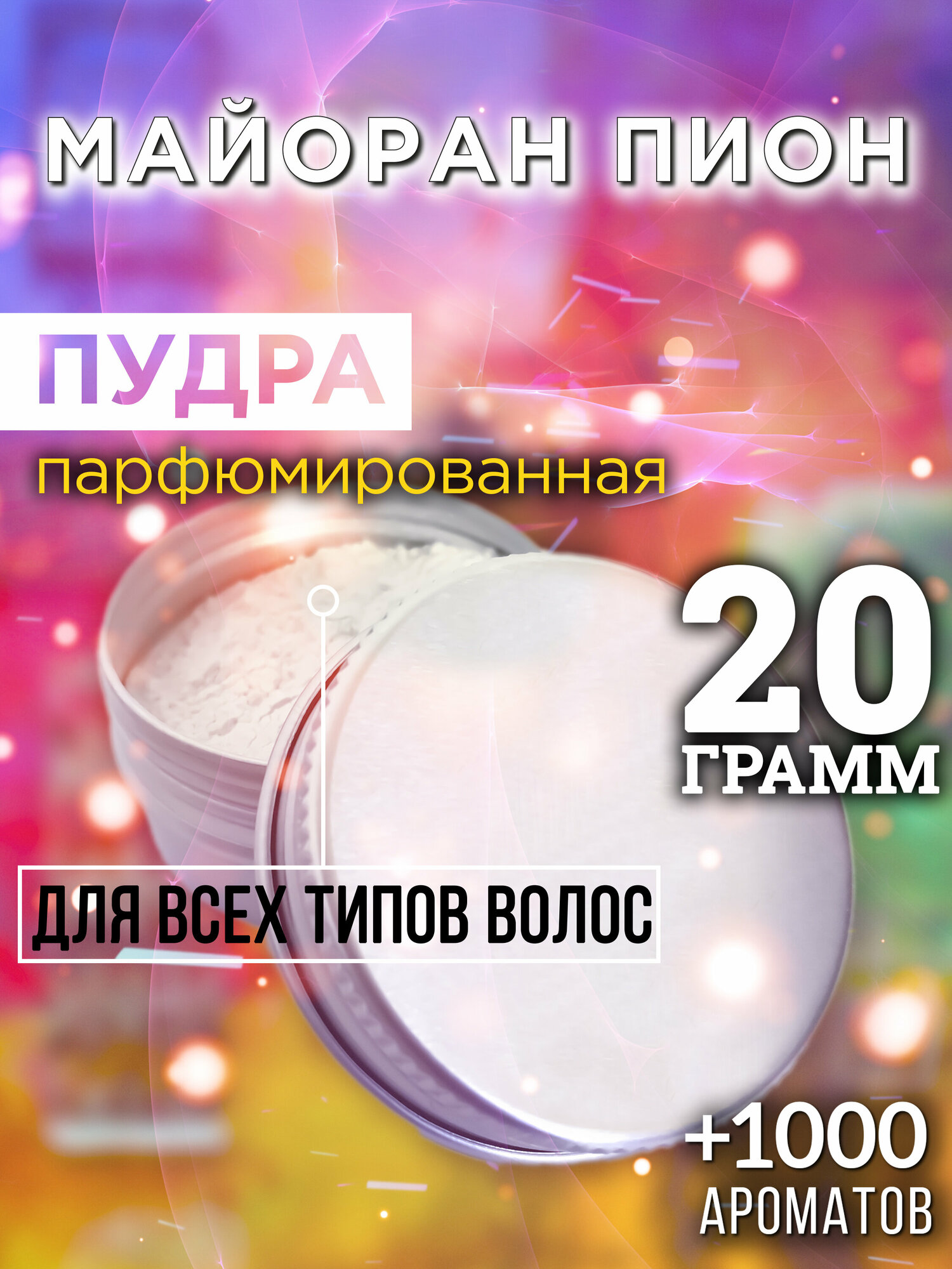 Майоран пион - пудра для волос Аурасо, для создания быстрого прикорневого объема, универсальная, парфюмированная, натуральная, унисекс, 20 гр