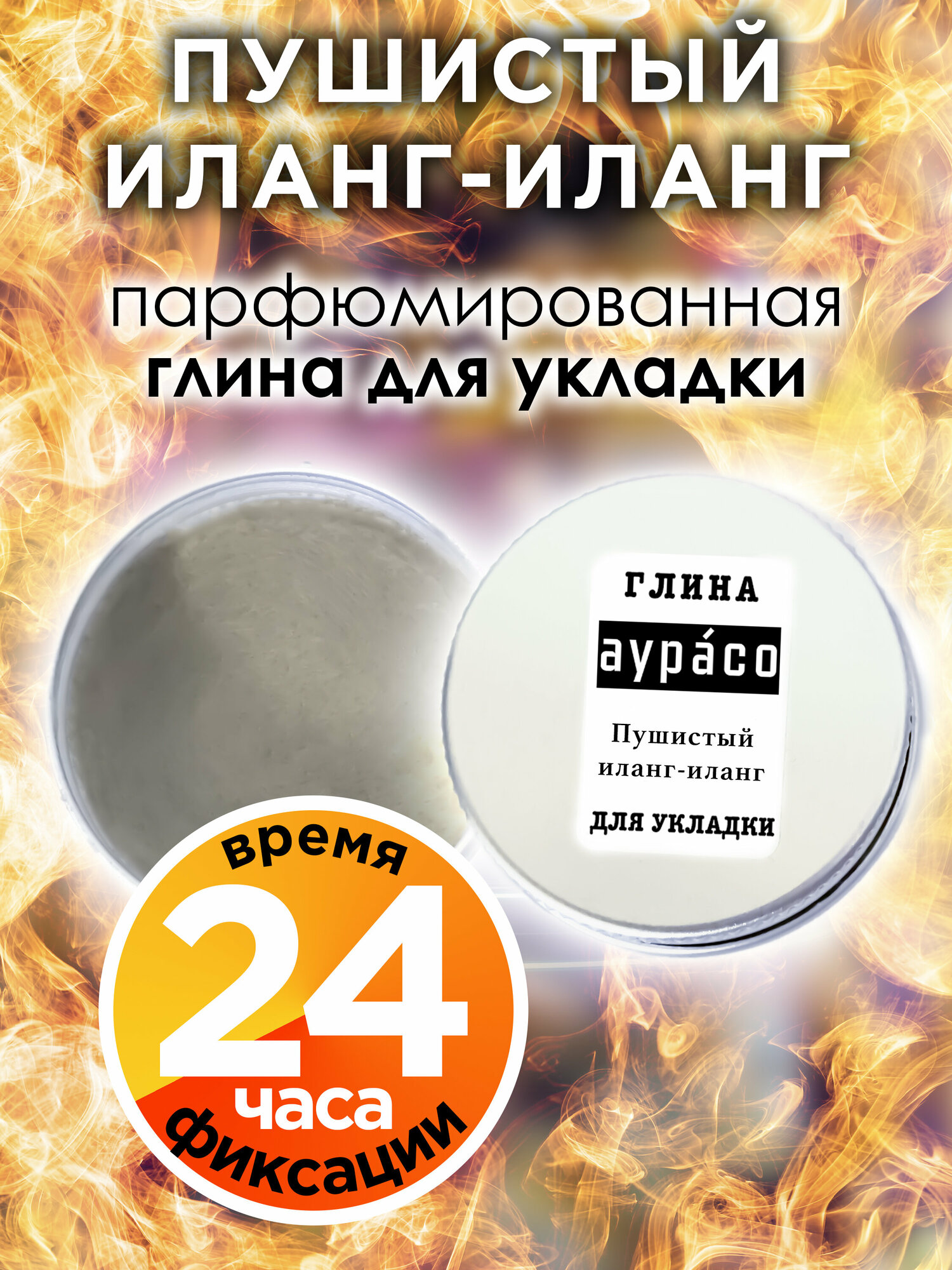 Пушистый иланг-иланг - парфюмированная глина Аурасо для укладки волос сильной фиксации, матирующая, из натуральных материалов
