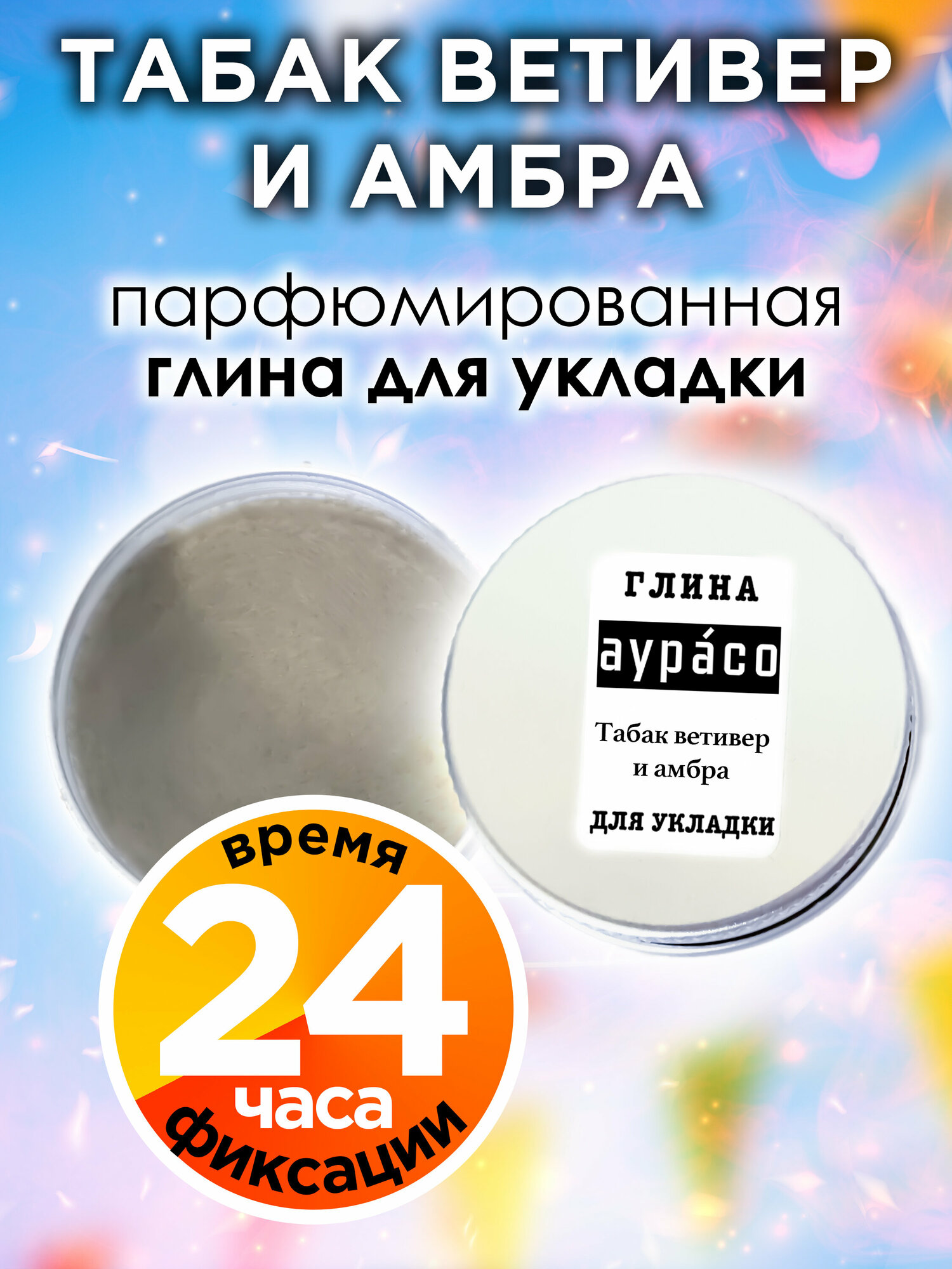 Табак ветивер и амбра - парфюмированная глина Аурасо для укладки волос сильной фиксации, матирующая, из натуральных материалов