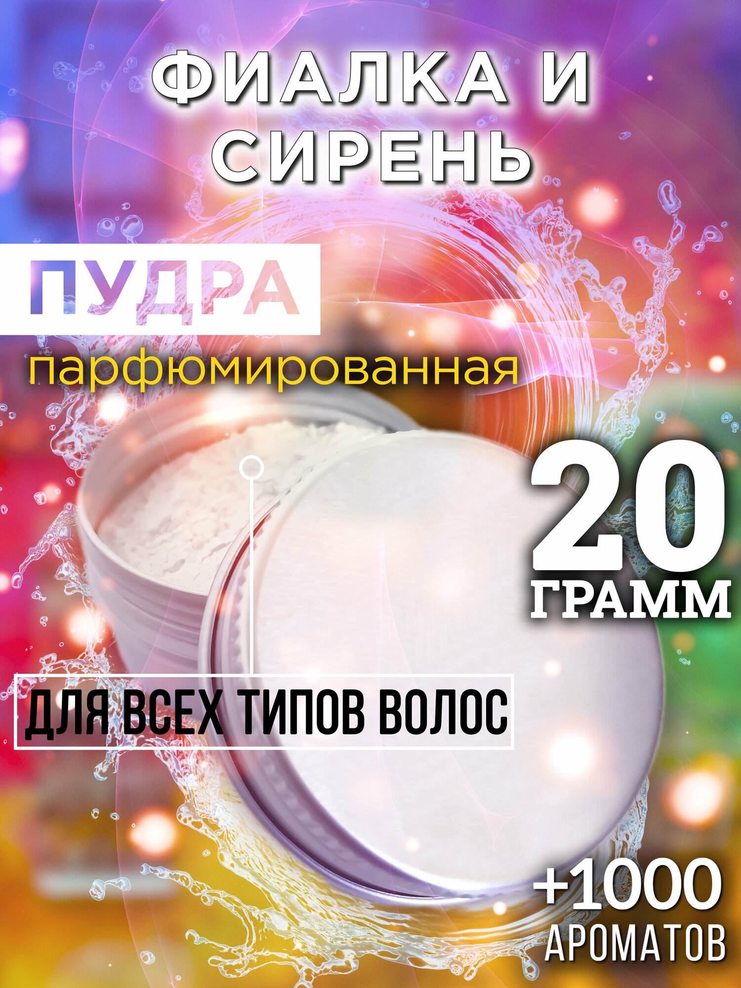 Фиалка и сирень - пудра для волос Аурасо, для создания быстрого прикорневого объема, универсальная, парфюмированная, натуральная, унисекс, 20 гр
