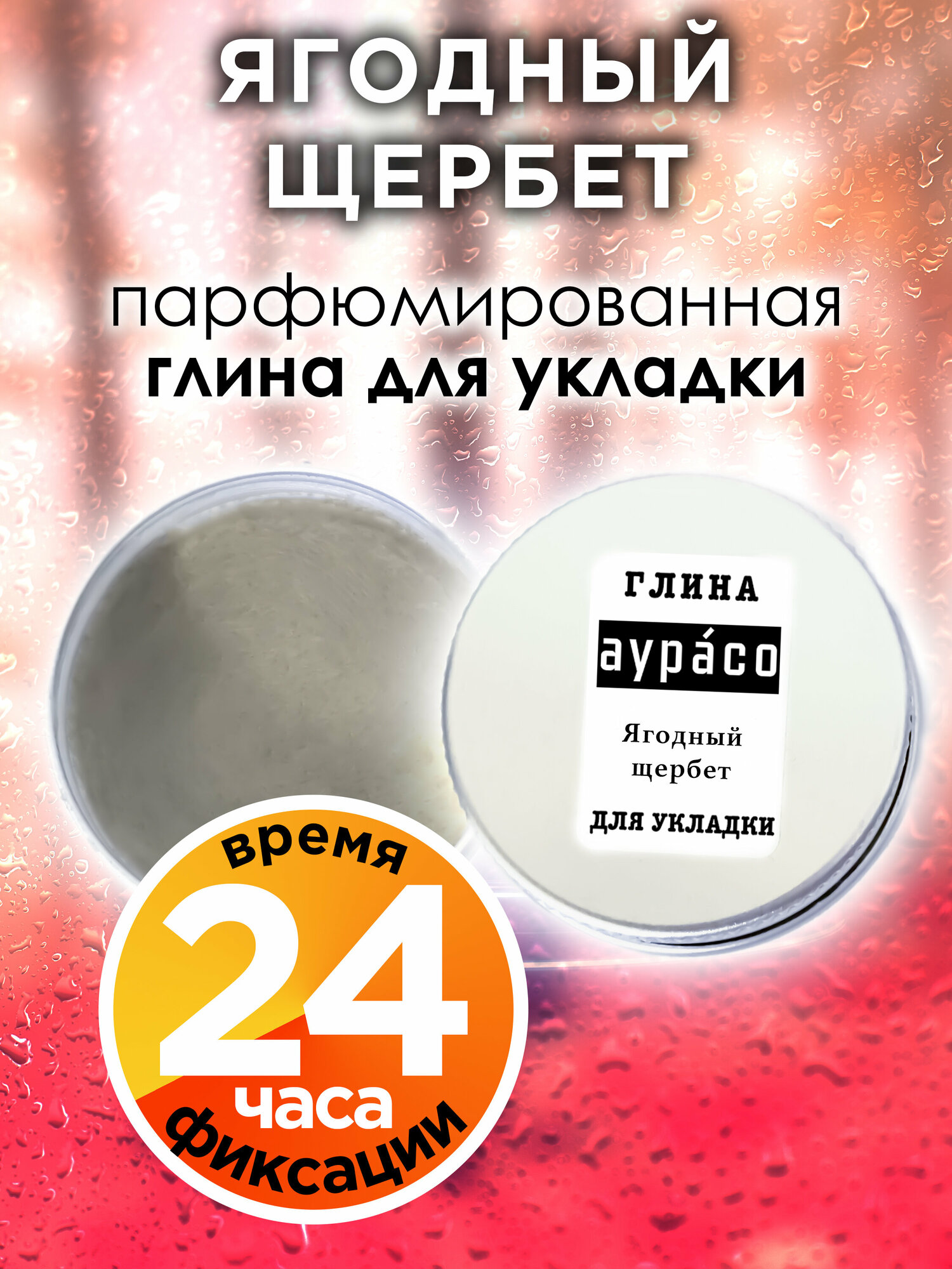 Ягодный щербет - парфюмированная глина Аурасо для укладки волос сильной фиксации, матирующая, из натуральных материалов