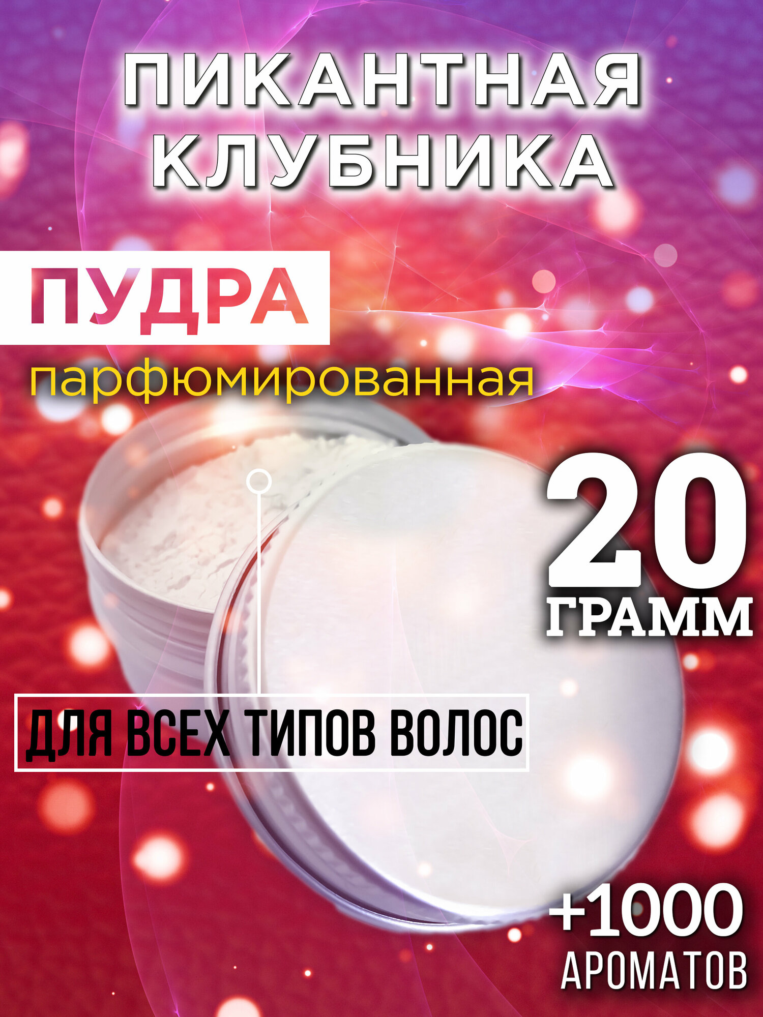 Пикантная клубника - пудра для волос Аурасо, для создания быстрого прикорневого объема, универсальная, парфюмированная, натуральная, унисекс, 20 гр