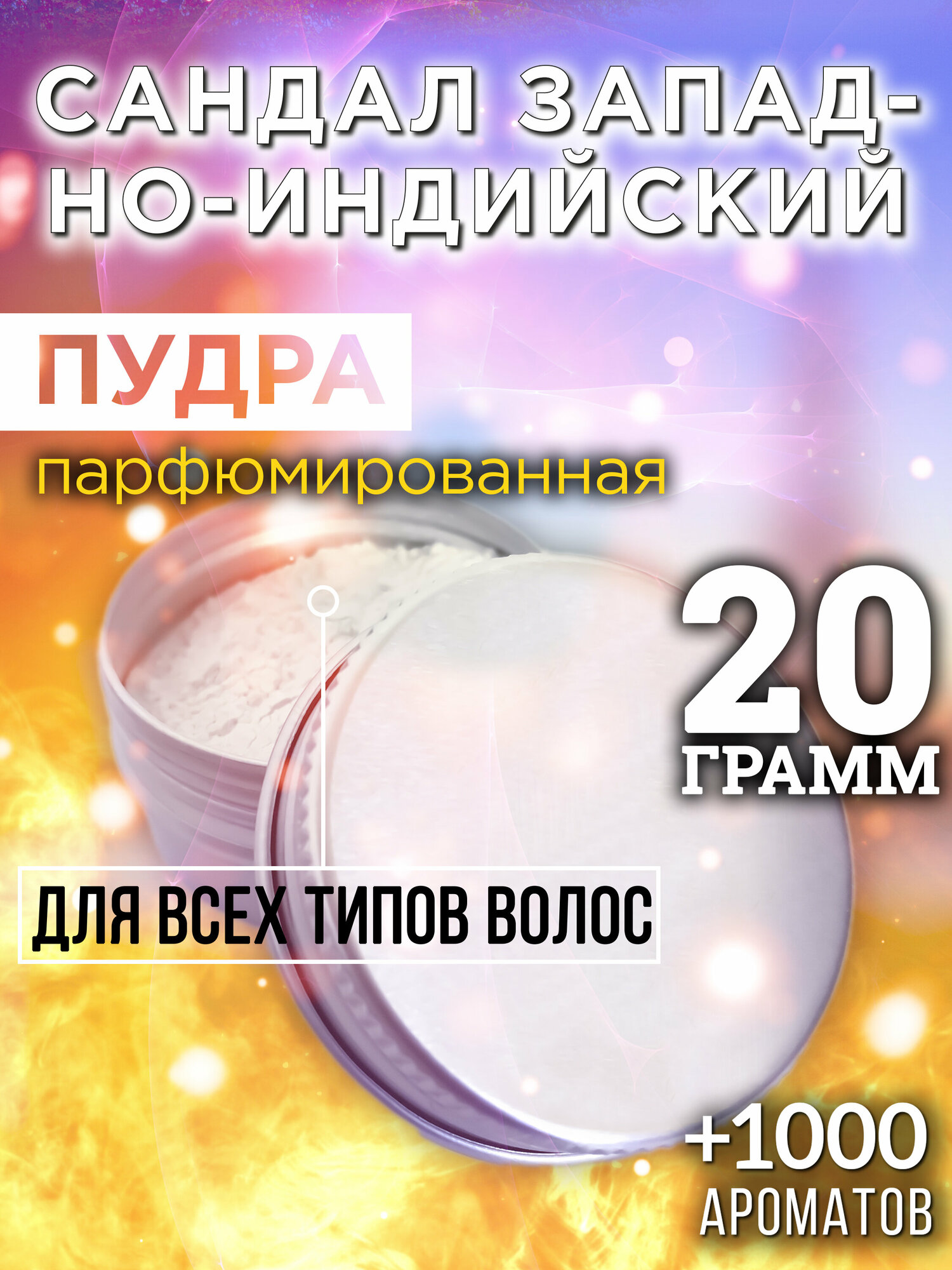 Сандал западно-индийский - пудра для волос Аурасо, для создания быстрого прикорневого объема, парфюмированная, натуральная, унисекс, 20 гр