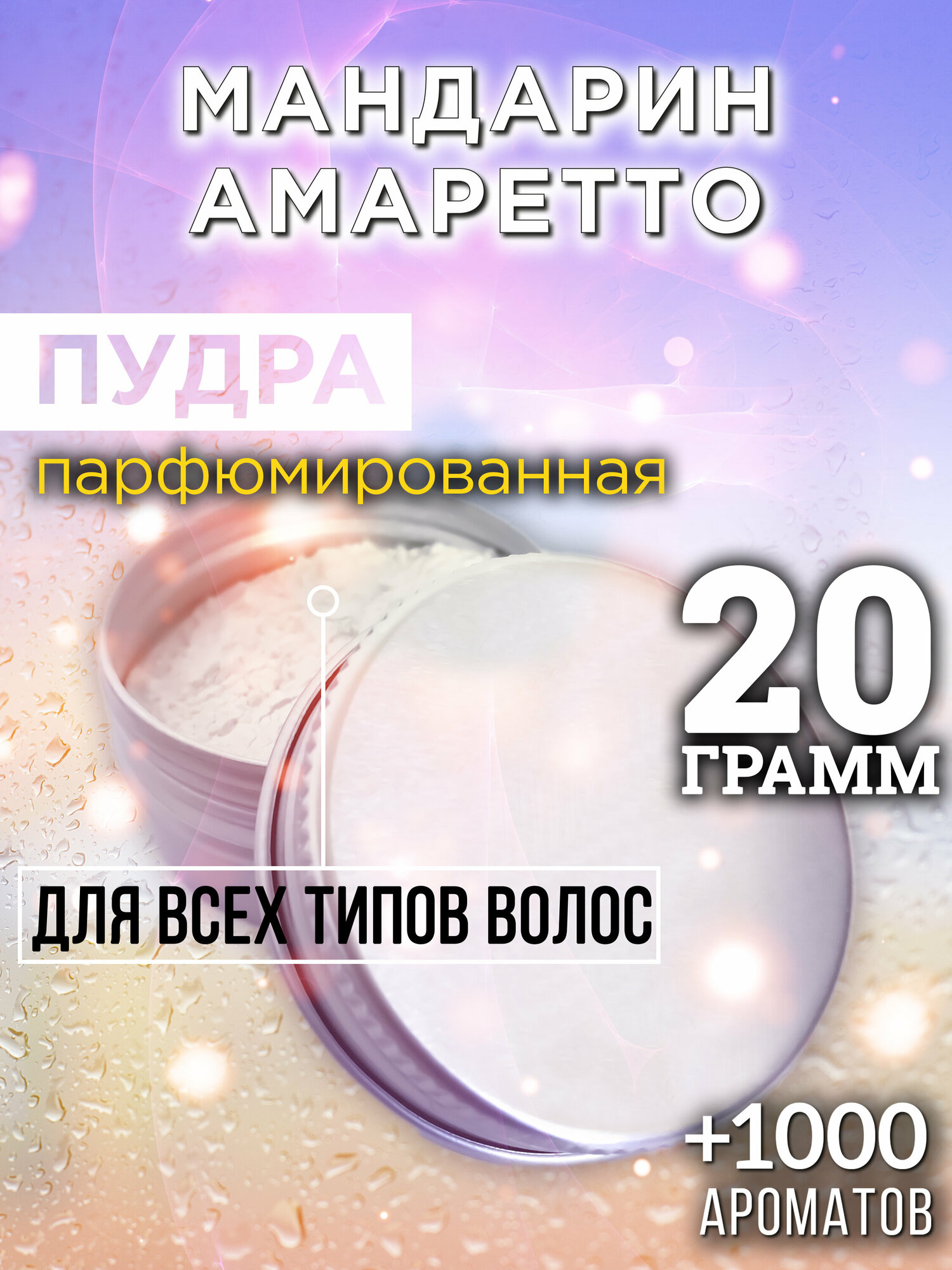 Мандарин амаретто - пудра для волос Аурасо, для создания быстрого прикорневого объема, универсальная, парфюмированная, натуральная, унисекс, 20 гр