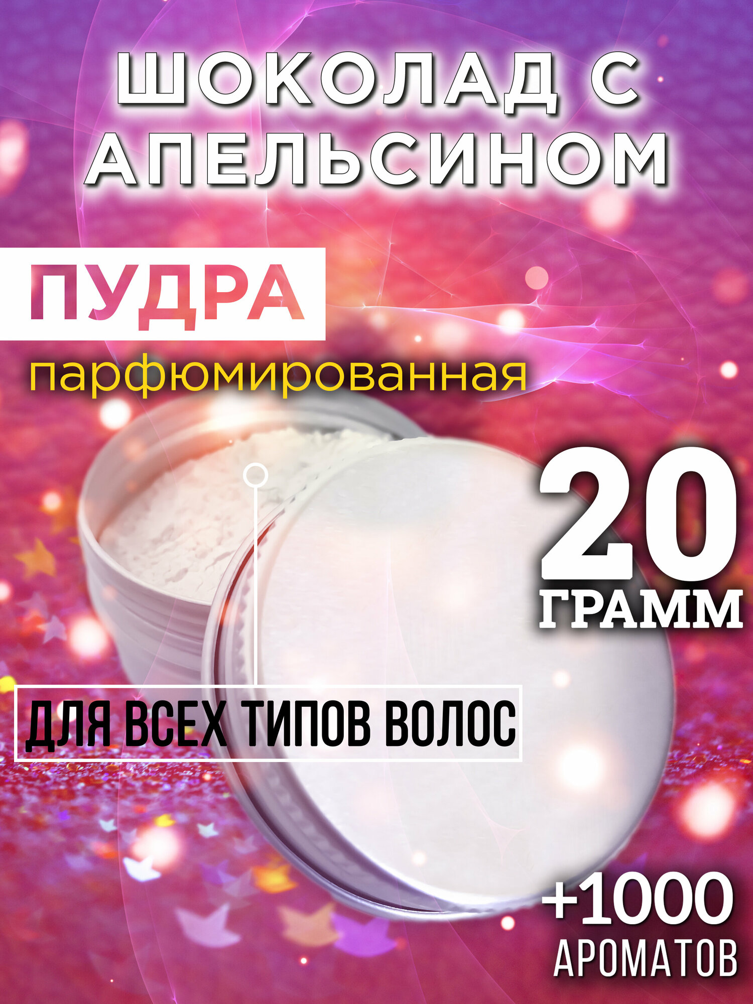 Шоколад с апельсином - пудра для волос Аурасо, для создания быстрого прикорневого объема, универсальная, парфюмированная, натуральная, унисекс, 20 гр