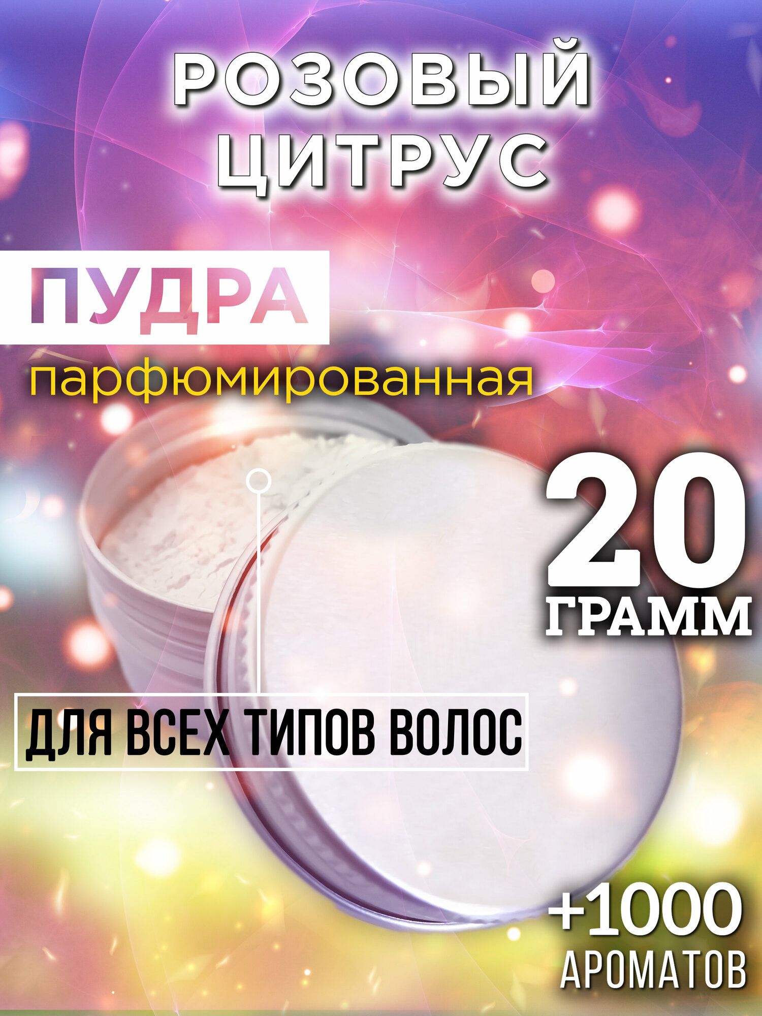 Розовый цитрус - пудра для волос Аурасо, для создания быстрого прикорневого объема, универсальная, парфюмированная, натуральная, унисекс, 20 гр