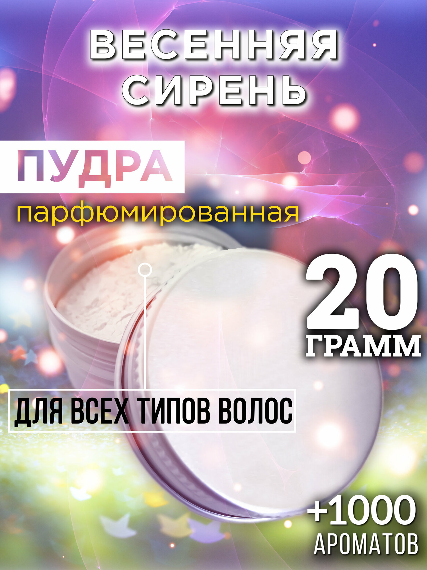 Весенняя сирень - пудра для волос Аурасо, для создания быстрого прикорневого объема, универсальная, парфюмированная, натуральная, унисекс, 20 гр