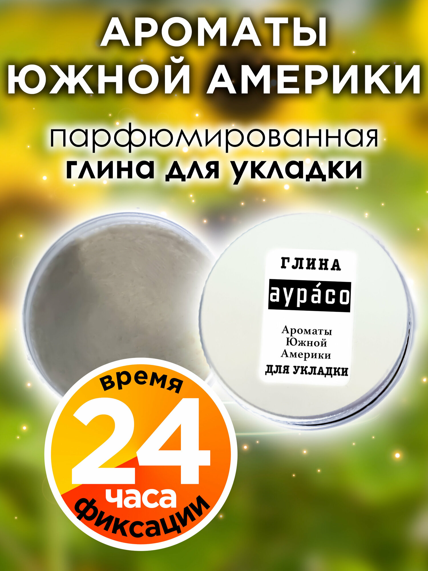 Ароматы Южной Америки - парфюмированная глина Аурасо для укладки волос сильной фиксации, матирующая, из натуральных материалов