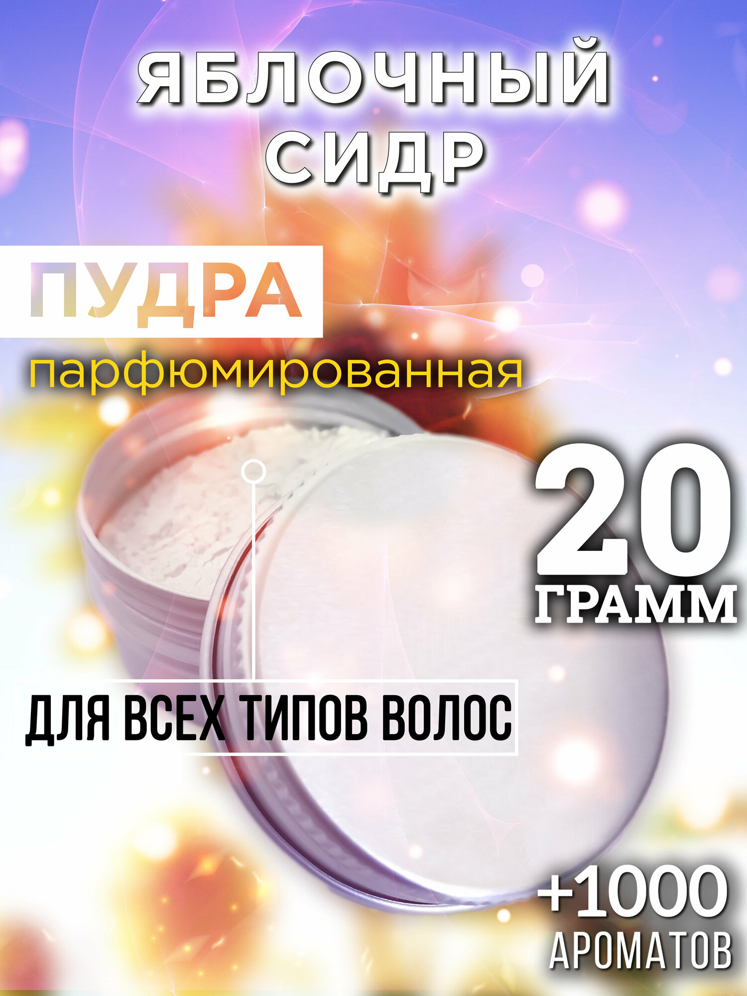 Яблочный сидр - пудра для волос Аурасо, для создания быстрого прикорневого объема, универсальная, парфюмированная, натуральная, унисекс, 20 гр
