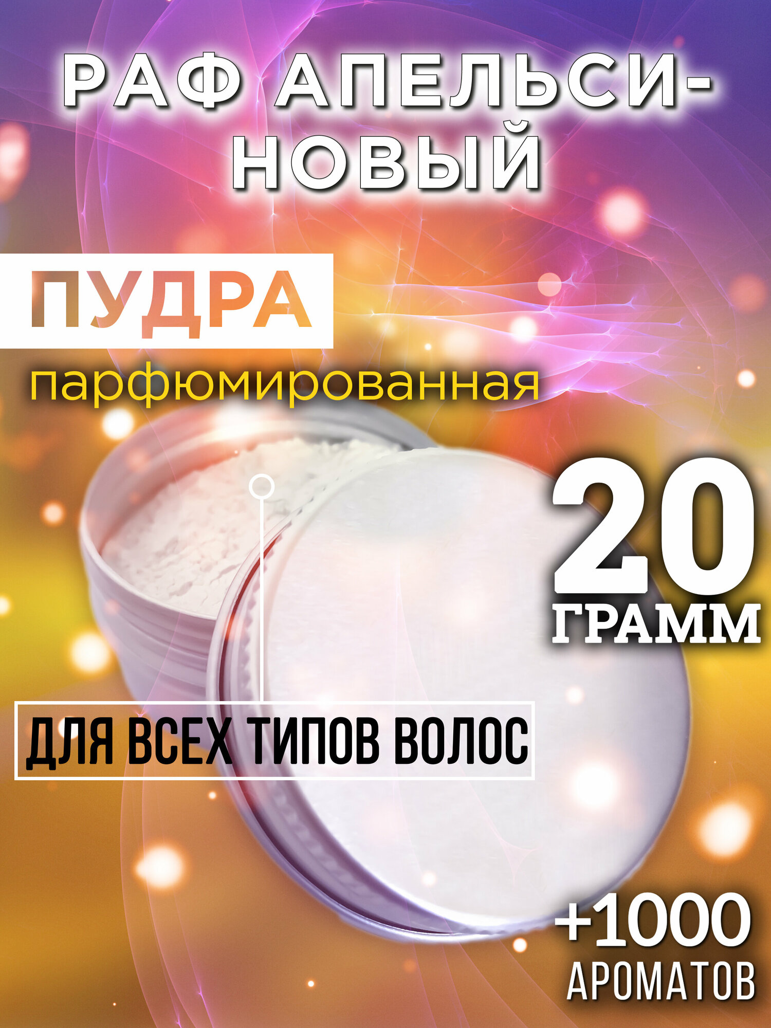 Раф апельсиновый - пудра для волос Аурасо, для создания быстрого прикорневого объема, универсальная, парфюмированная, натуральная, унисекс, 20 гр