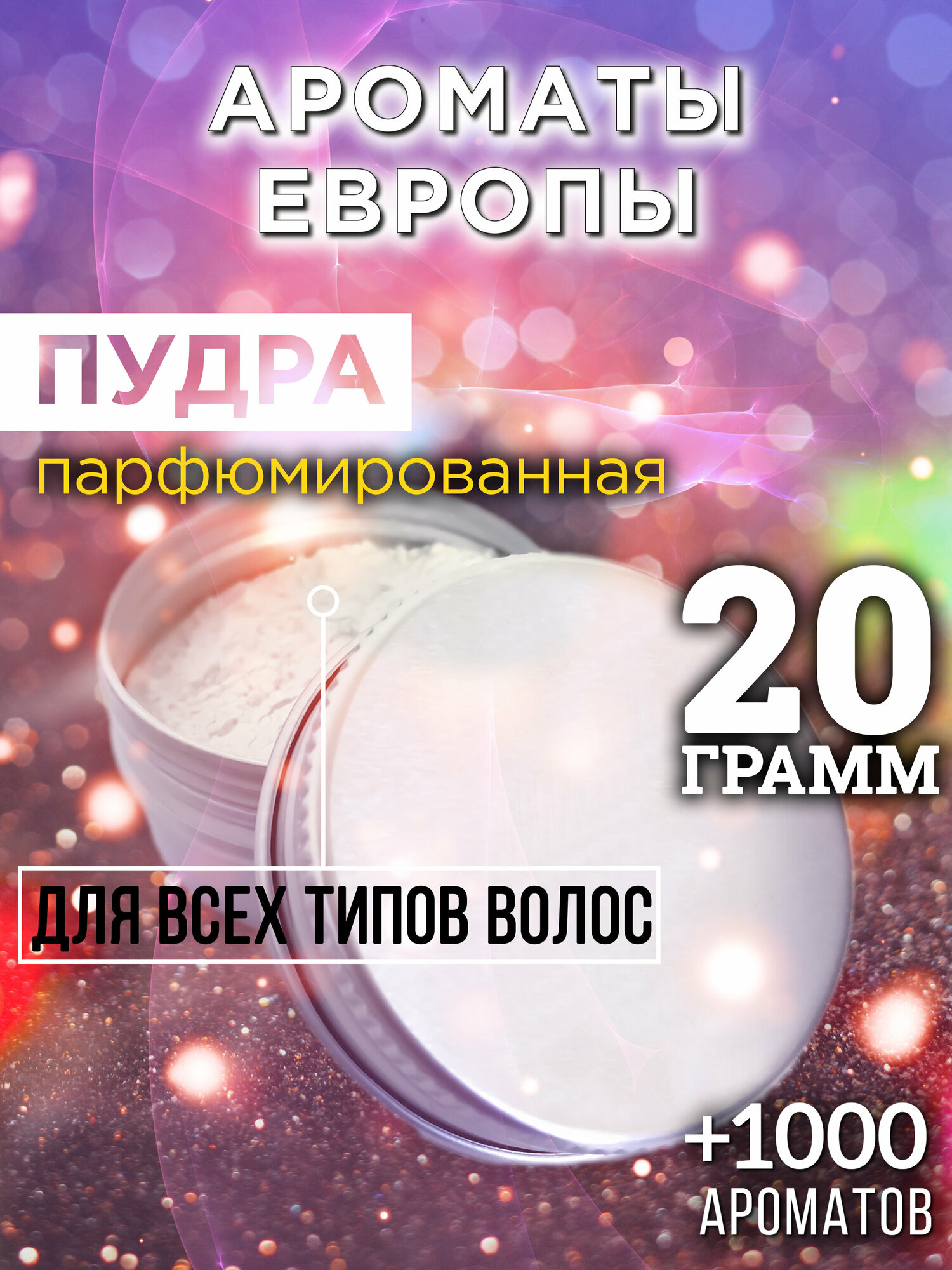 Ароматы Европы - пудра для волос Аурасо, для создания быстрого прикорневого объема, универсальная, парфюмированная, натуральная, унисекс, 20 гр