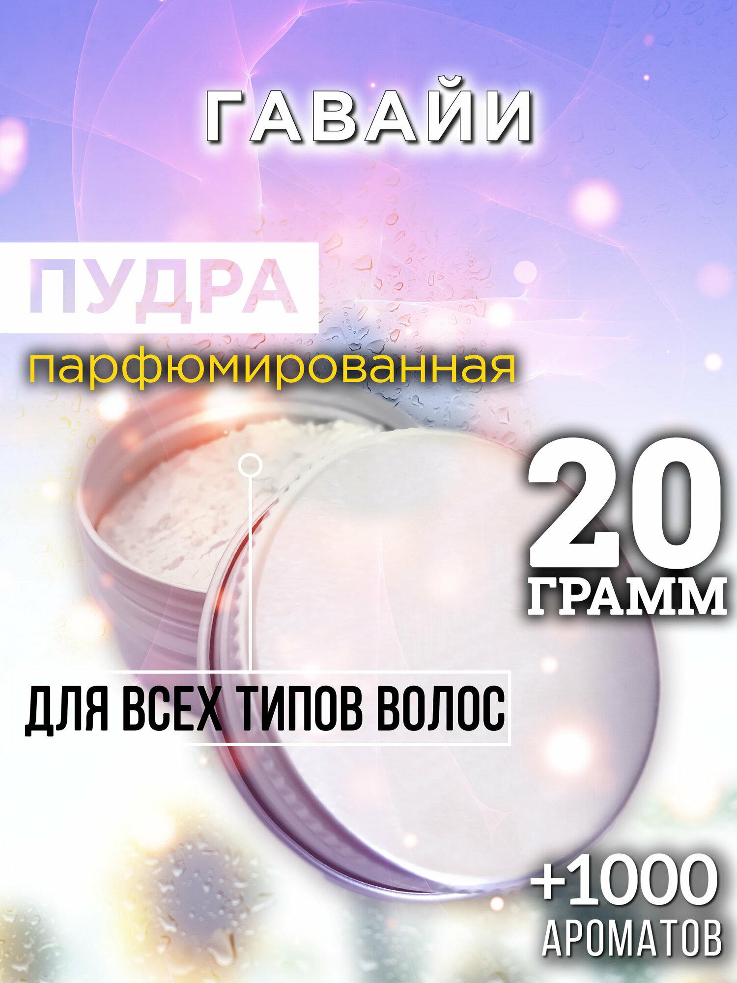 Гавайи - пудра для волос Аурасо, для создания быстрого прикорневого объема, универсальная, парфюмированная, натуральная, унисекс, 20 гр