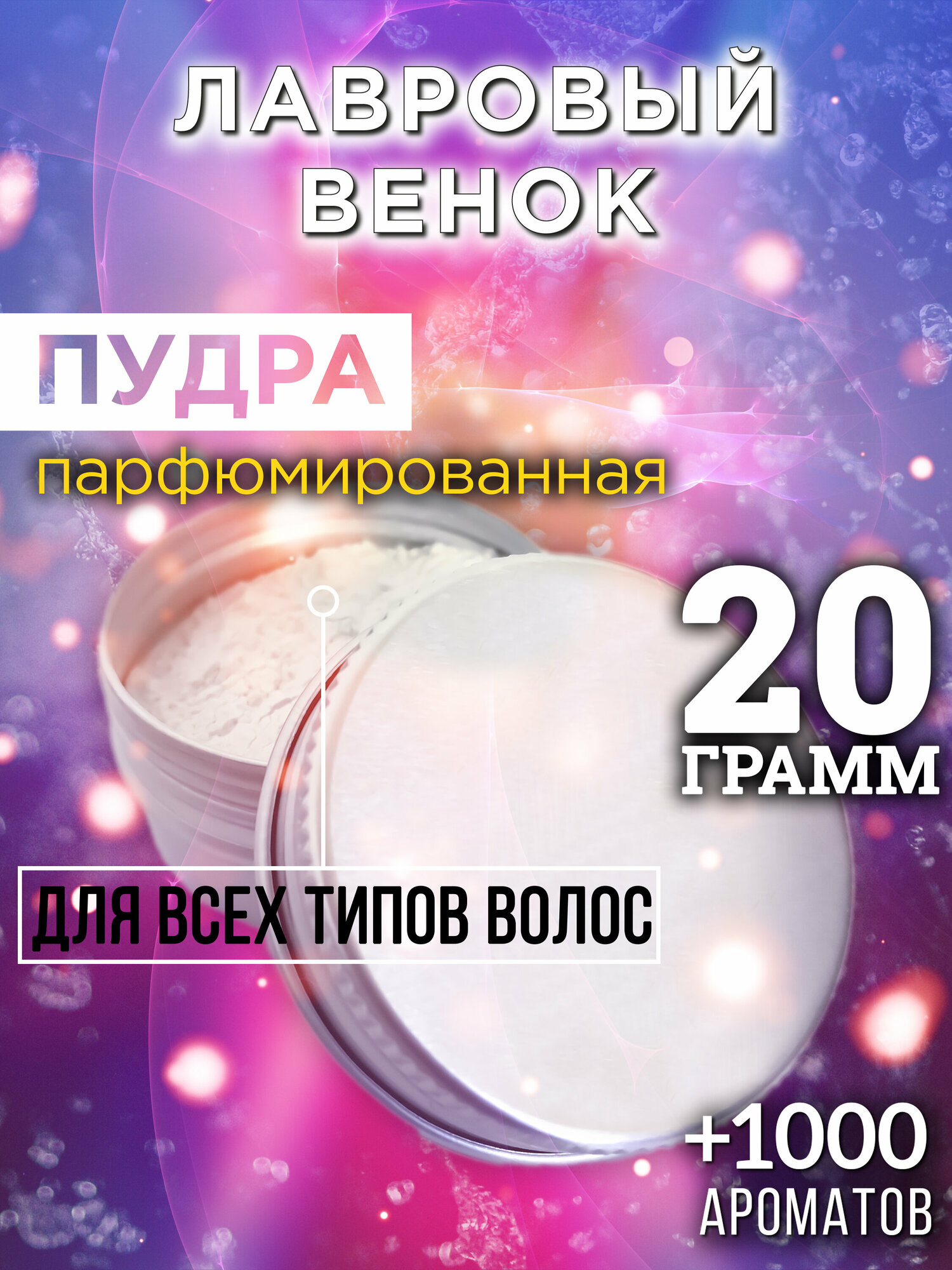 Лавровый венок - пудра для волос Аурасо, для создания быстрого прикорневого объема, универсальная, парфюмированная, натуральная, унисекс, 20 гр