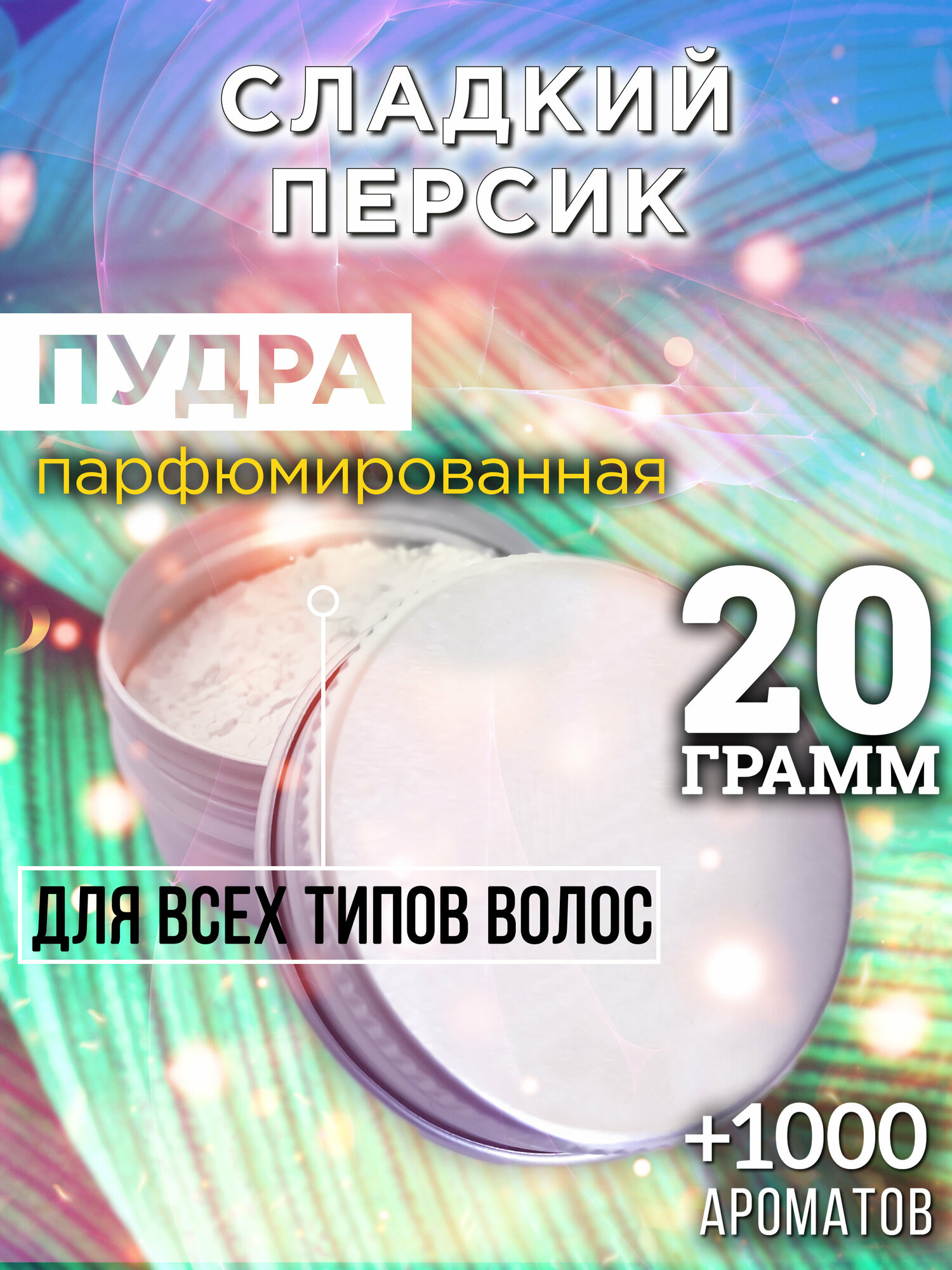 Сладкий персик - пудра для волос Аурасо, для создания быстрого прикорневого объема, универсальная, парфюмированная, натуральная, унисекс, 20 гр