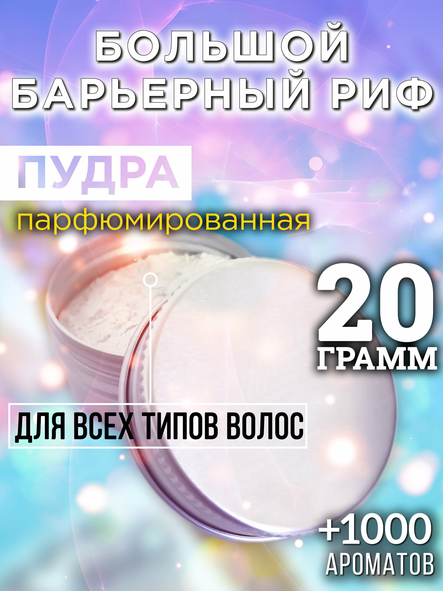 Большой барьерный риф - пудра для волос Аурасо, для создания быстрого прикорневого объема, универсальная, парфюмированная, натуральная, унисекс, 20 гр