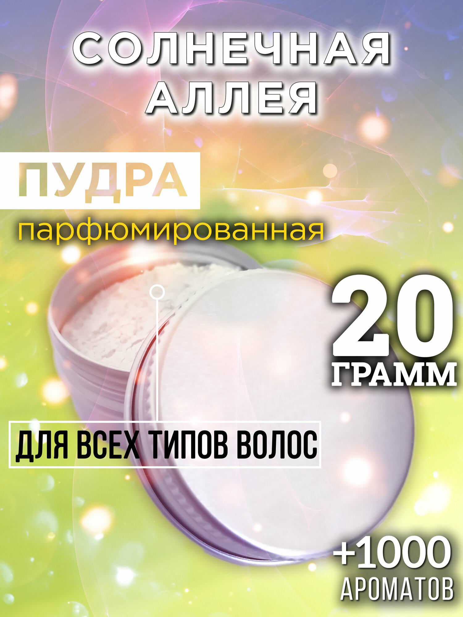 Солнечная аллея - пудра для волос Аурасо, для создания быстрого прикорневого объема, универсальная, парфюмированная, натуральная, унисекс, 20 гр
