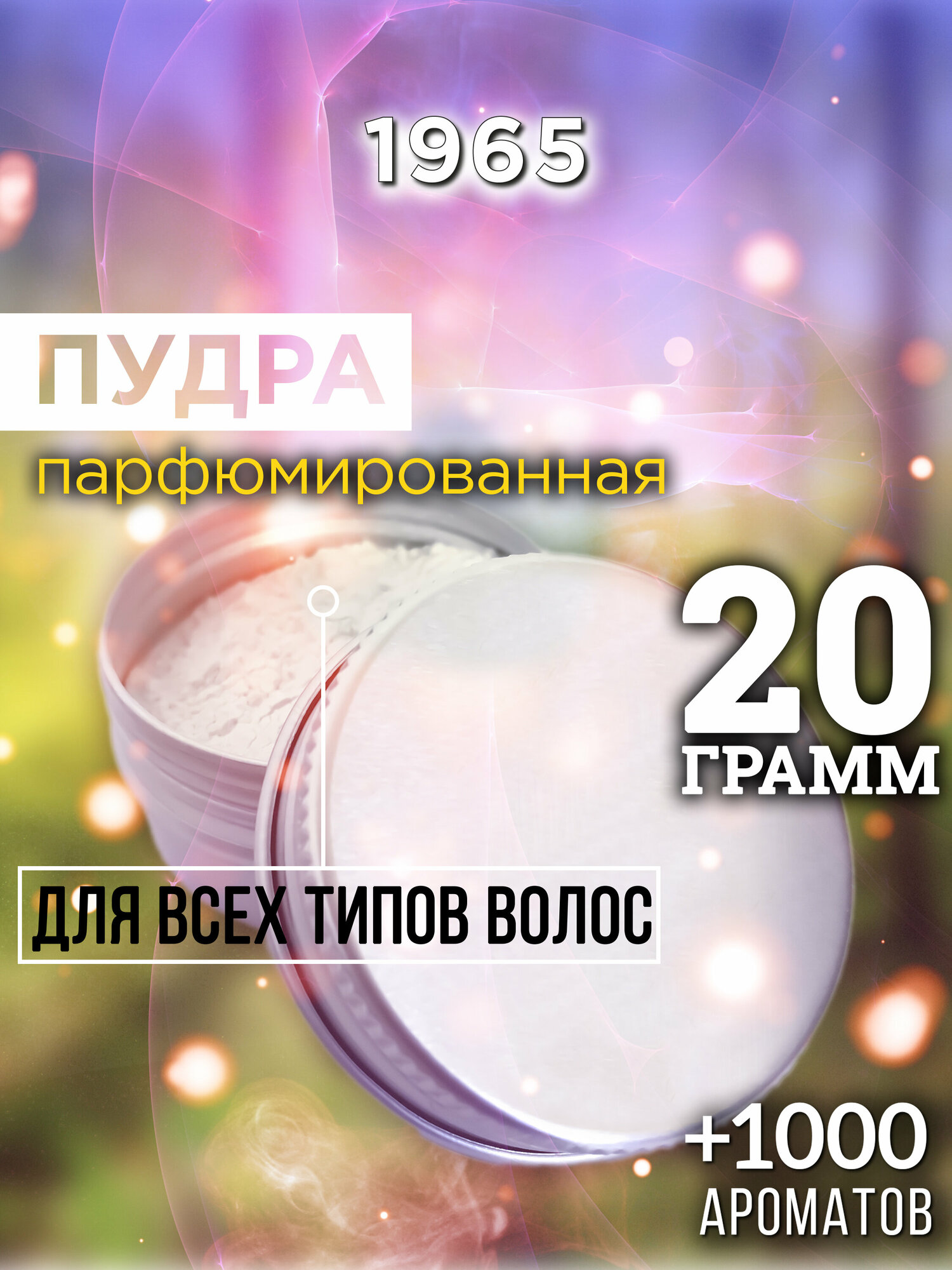 1965 - пудра для волос Аурасо, для создания быстрого прикорневого объема, универсальная, парфюмированная, натуральная, унисекс, 20 гр
