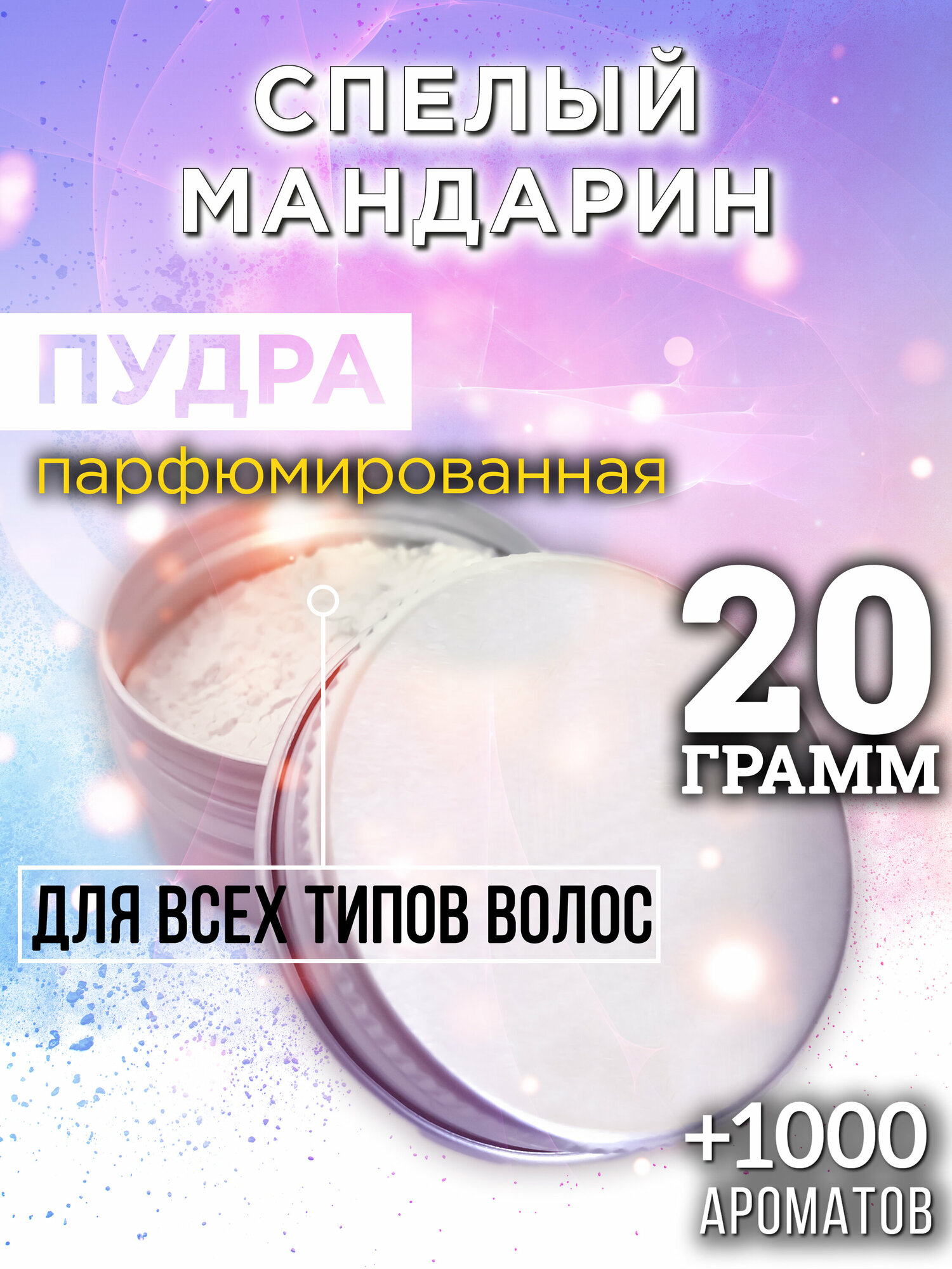 Спелый мандарин - пудра для волос Аурасо, для создания быстрого прикорневого объема, универсальная, парфюмированная, натуральная, унисекс, 20 гр