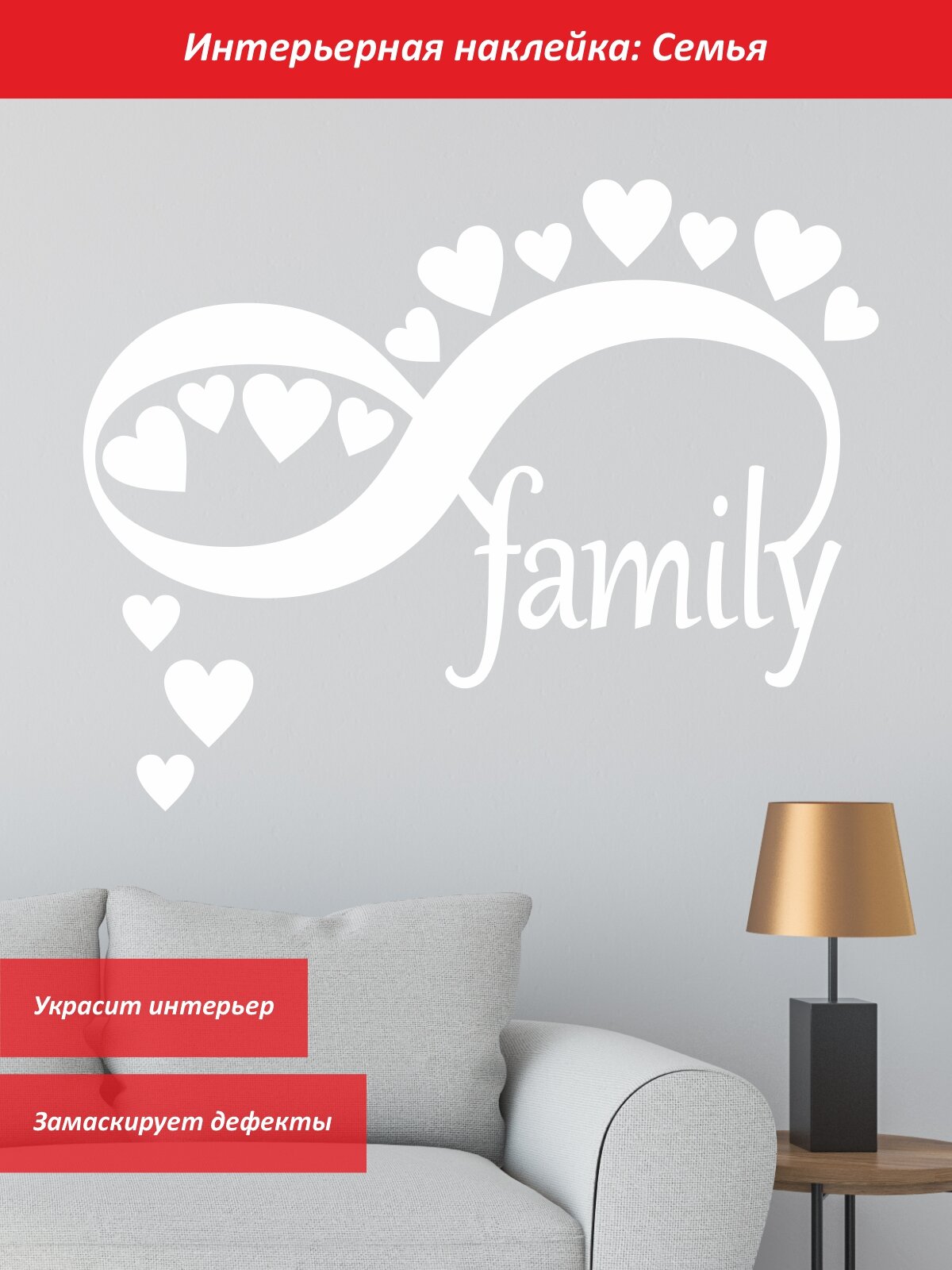 Наклейка виниловая 'Семья навсегда' (Family, Семья со знаком бесконечности и сердечками)