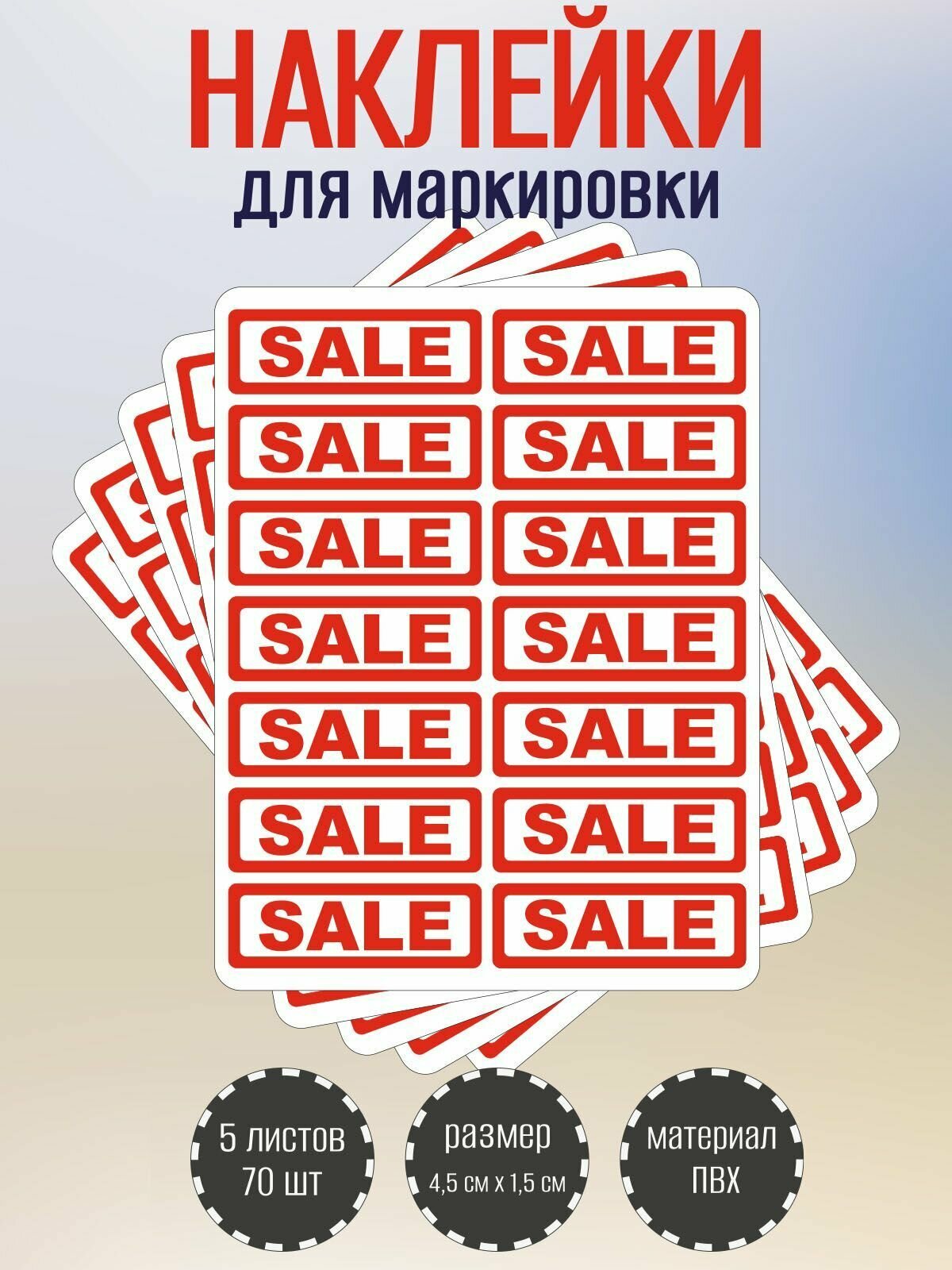 Набор наклеек RiForm, "SALE" для маркировки, белая с красной надписью, 45х15 мм, 5 листов по 14 наклеек