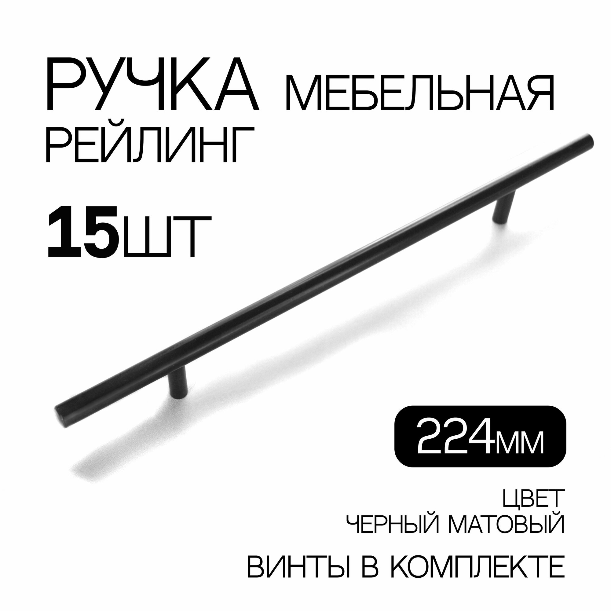 Ручка рейлинг для мебели, межосевое 224 мм, 15 шт, черный матовый