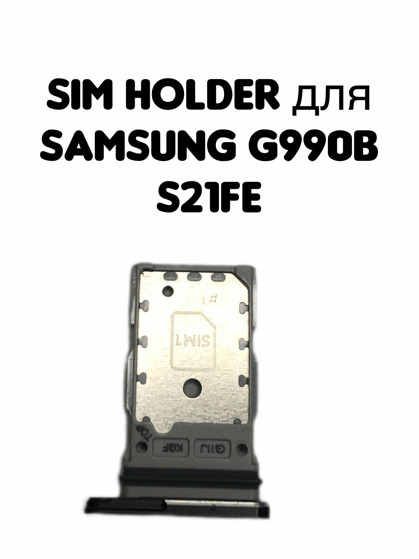 Держатель sim для Samsung G990B (S21FE) черный card holder адаптер переходник лоток слот для SIM-карты