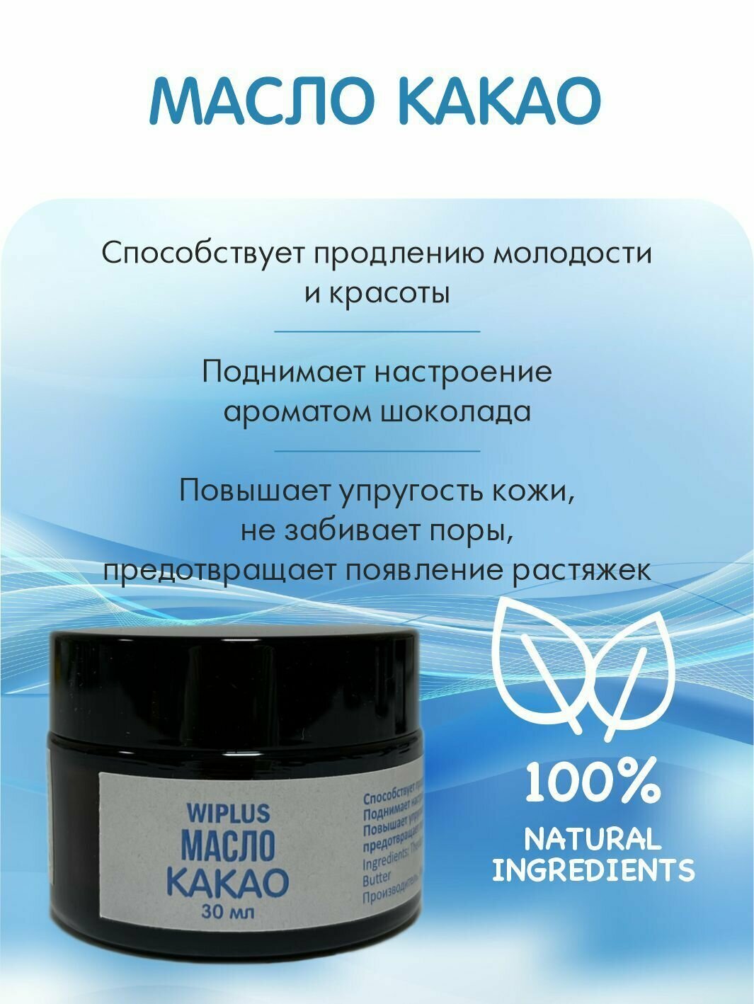 Масло Какао баттер 30 мл WIPLUS