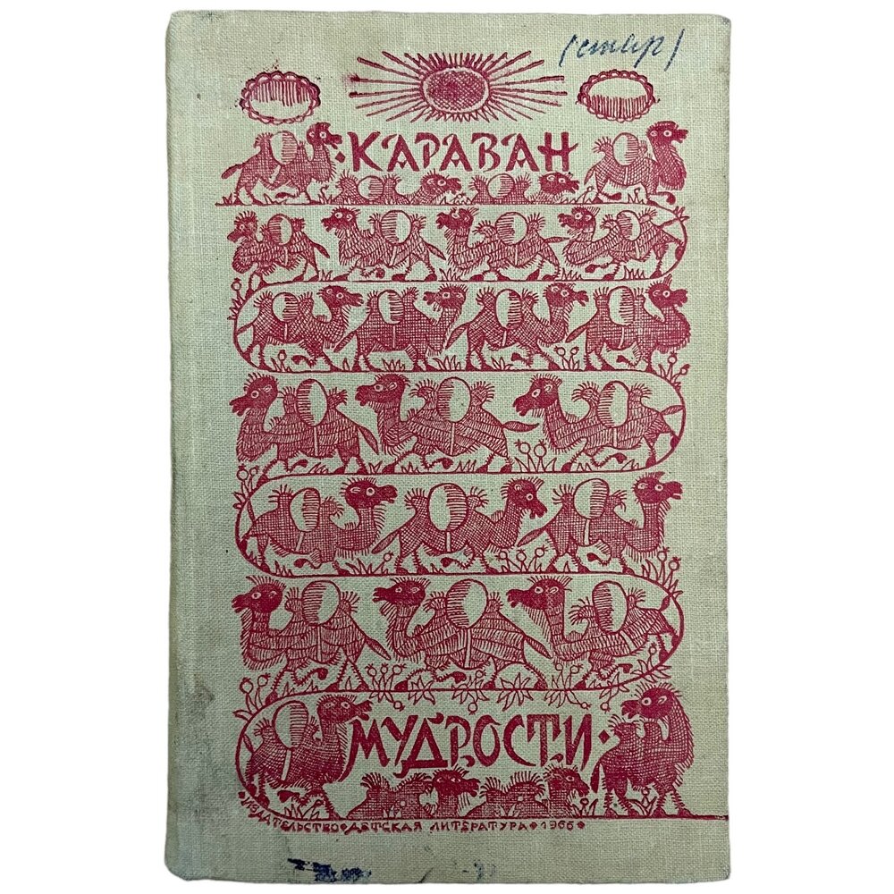 Караван Мудрости" Народные изречения и пословицы средней Азии 1965 г. Изд. "Детская литература