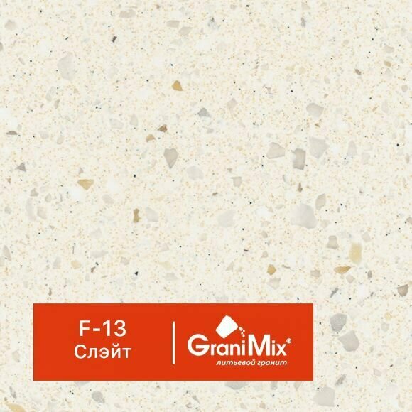1 кг Литьевой гранит Fashion, арт. F-13 слэйт