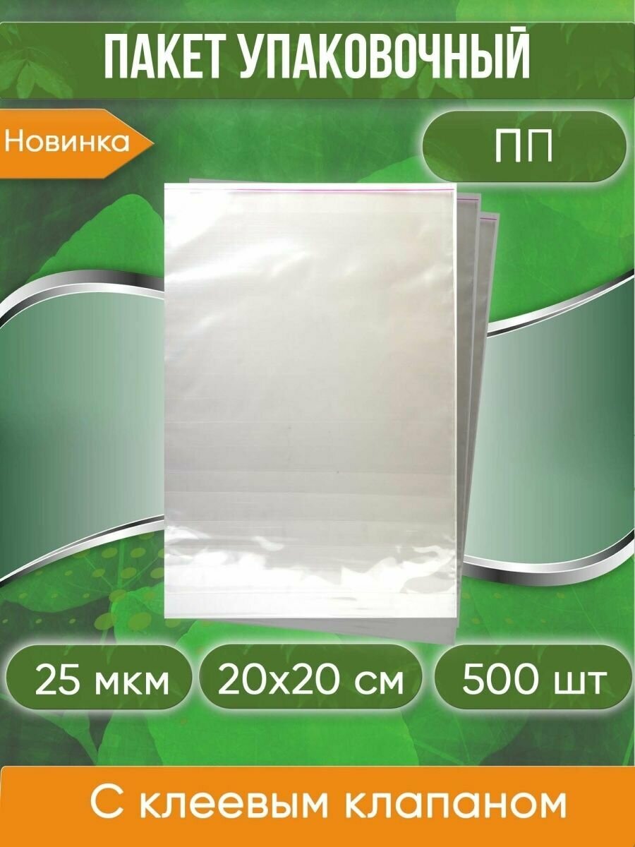 Пакет упаковочный ПП с клеевым клапаном, 20х20+5 см, 25 мкм, 500 шт.