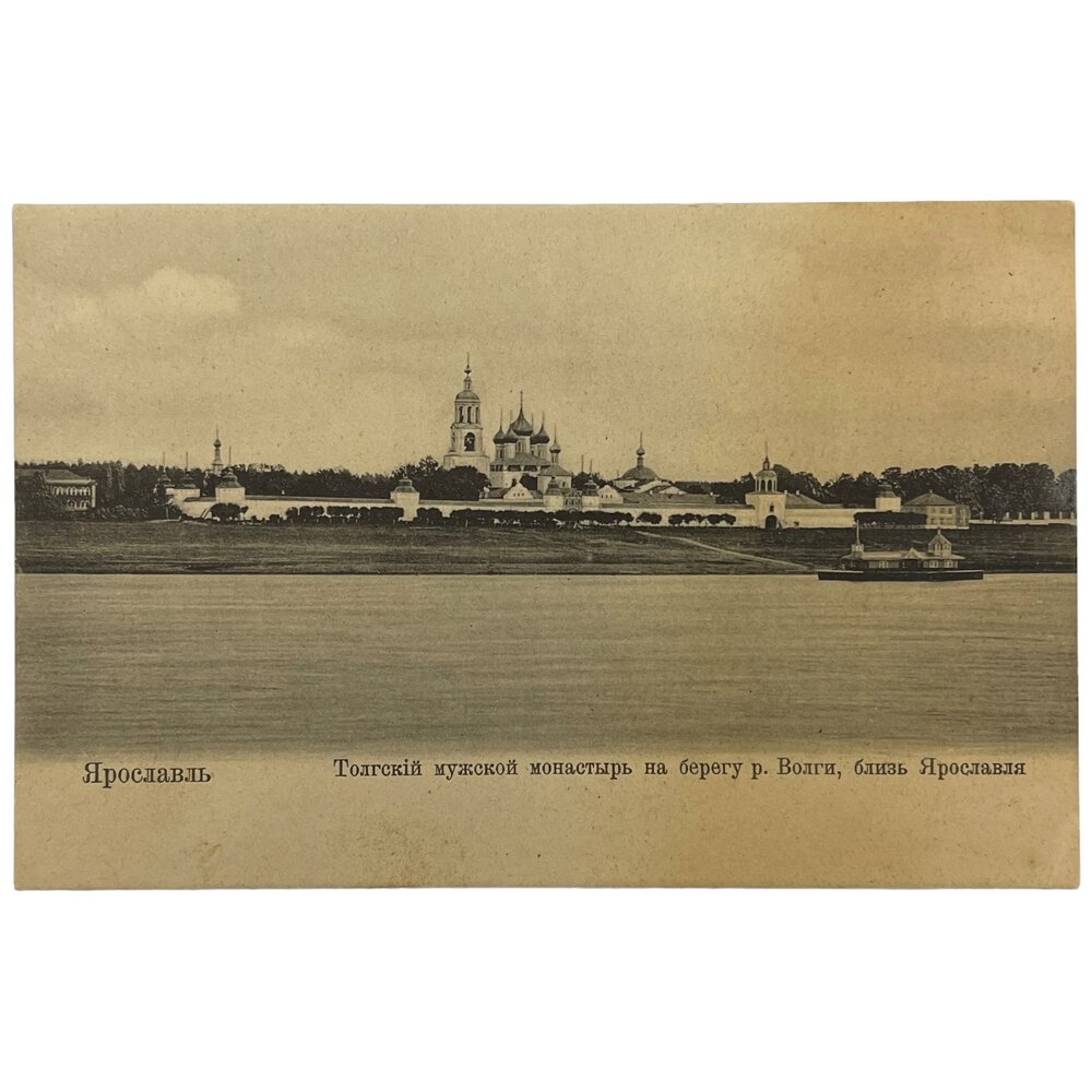 Почтовая открытка "Ярославль. Толгский мужской монастырь на берегу р. Волги" Российская Империя