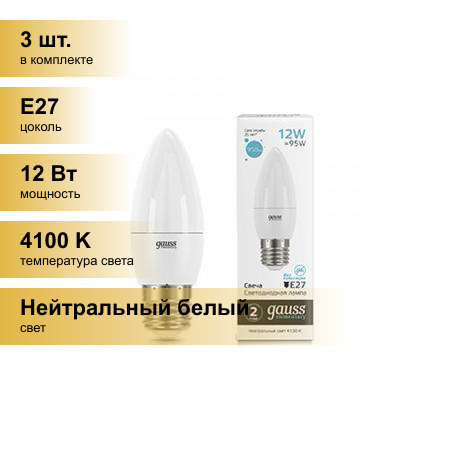 (3 шт.) Светодиодная лампочка Gauss Elementary Свеча E27 12W(950lm) 4100K 4K матов, пластик 30222