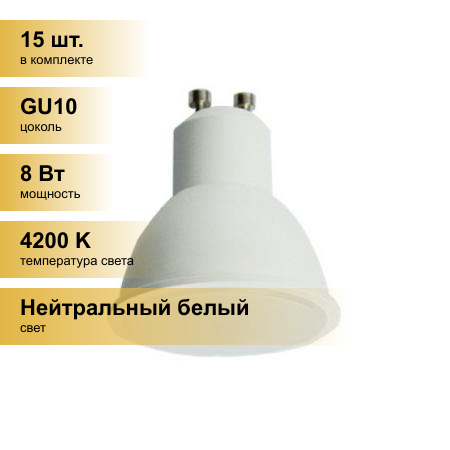 (15 шт.) Светодиодная лампочка Ecola GU10 8W 4200K 4K 57x50 матов. G1LV80ELC