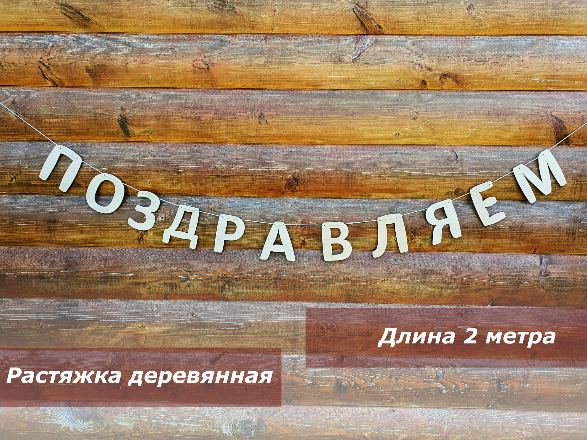 Деревянная растяжка, гирлянда для праздника, фотозоны Поздравляем