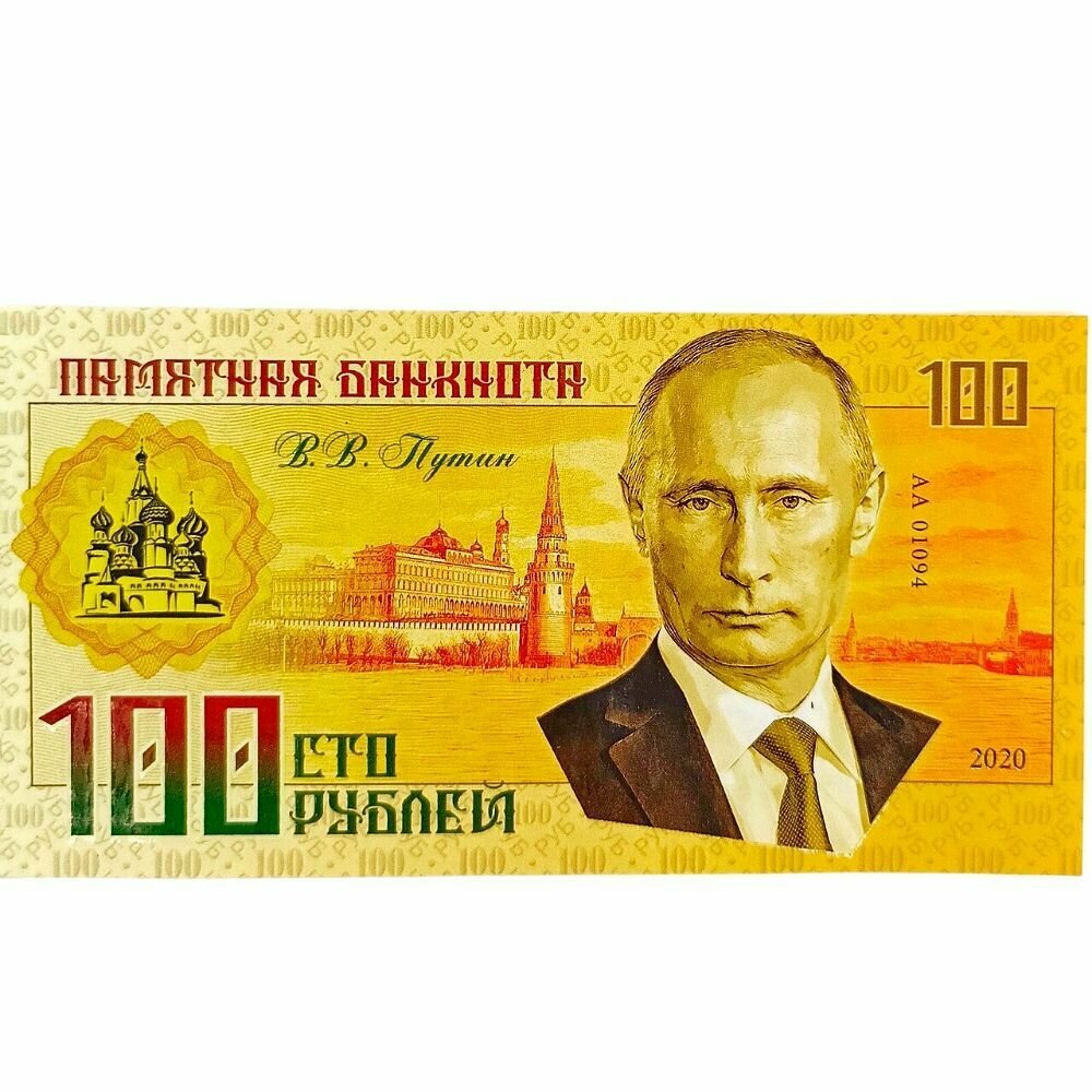 100 рублей "Путин" Золотая сувенирная банкнота