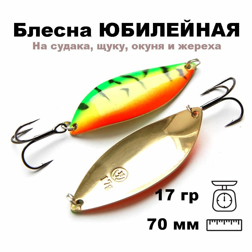 Блесна летняя колеблющаяся Юбилейная 70мм17гр YBI70017FT
