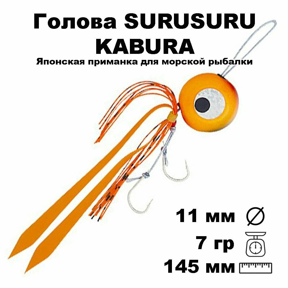 Пилькер для морской рыбалки голова SURUSURU-7 FREE-STYLE KABURA OR 7 г